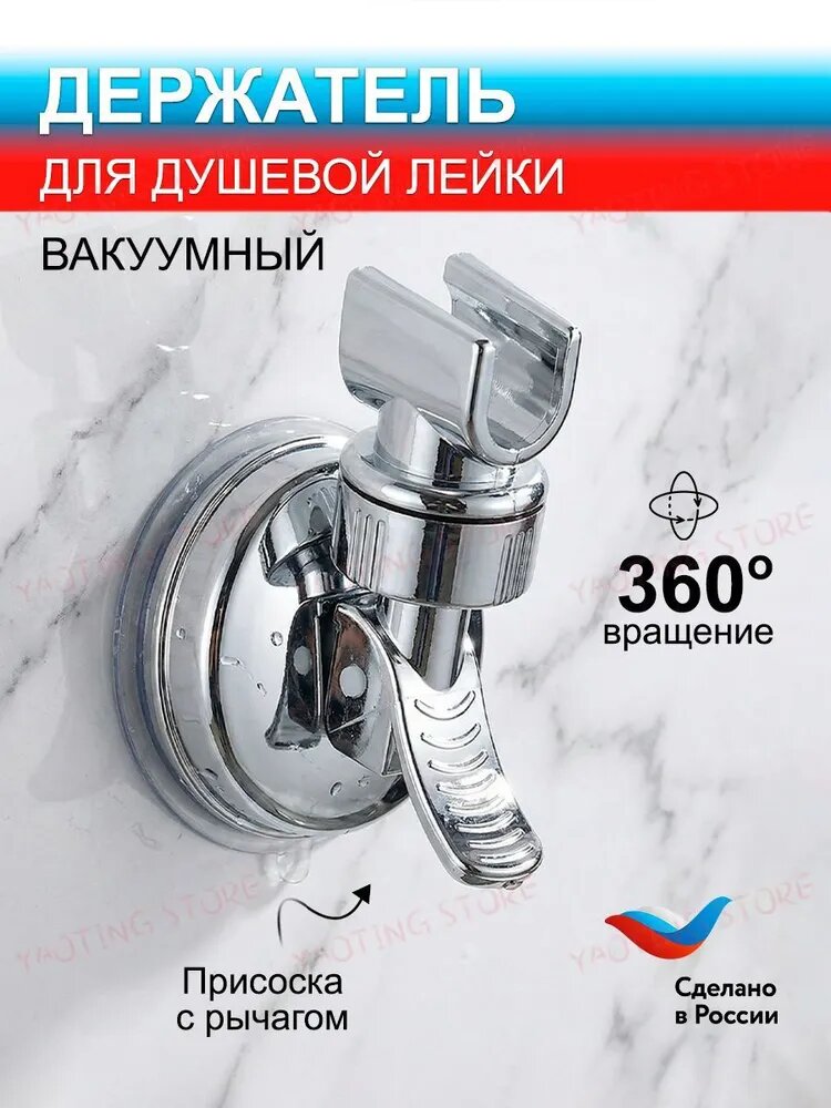 Держатель для душа вакуумный Сантех-Элит/кронштейн для лейки на присоске