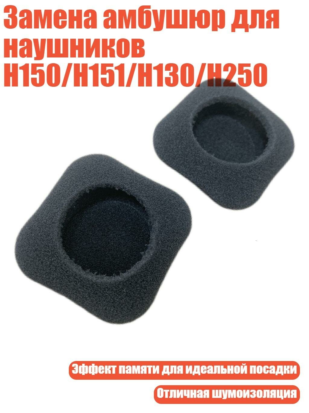 Замена амбушюр для наушников H150/H151/H130/H250