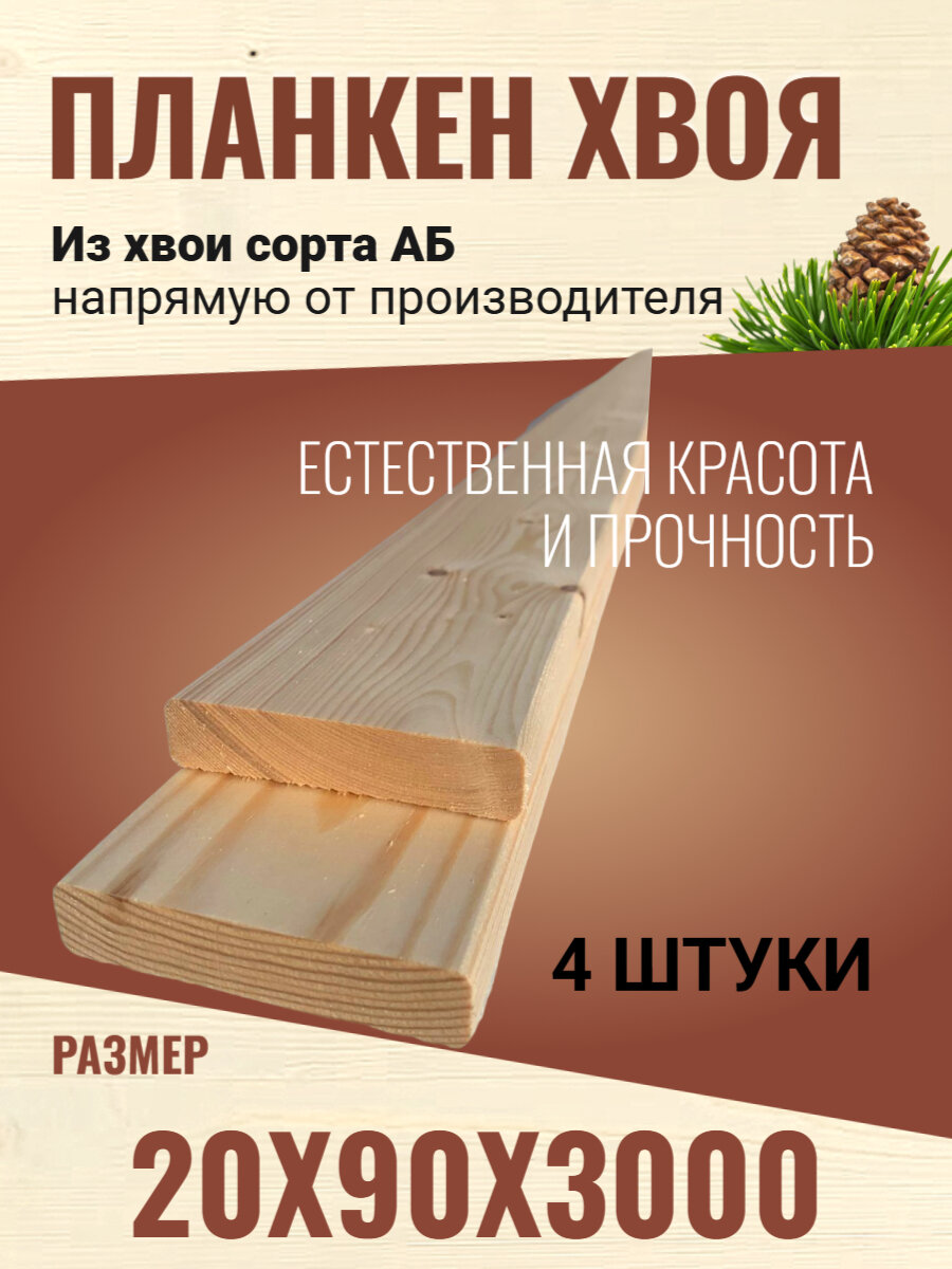 Планкен сухой строганный Хвоя 20х90х3000мм / Сорт АВ / 4 штук