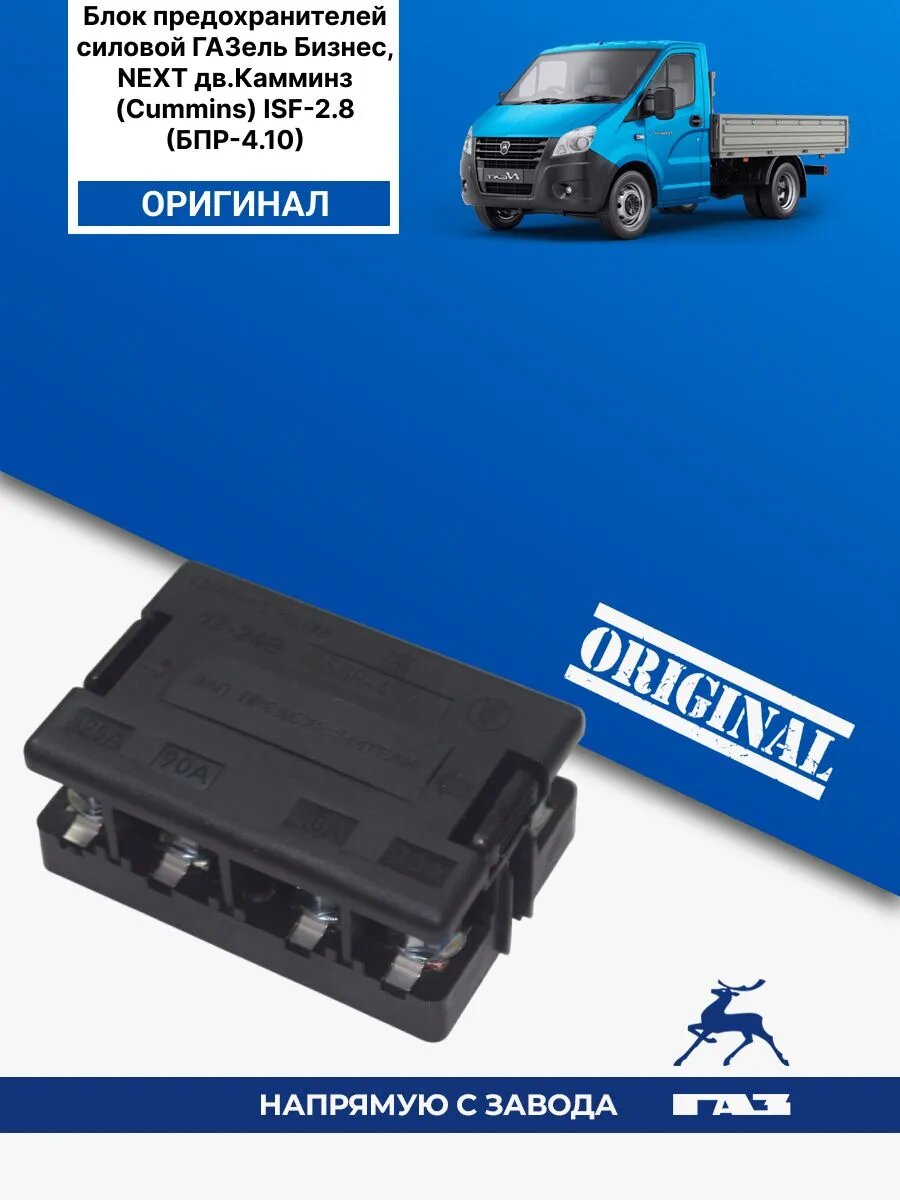 Блок предохранителей силовой ГАЗель Бизнес, NEXT дв. Камминз (Cummins) ISF-2.8 (БПР-4.10) (оригинал) / Ф5.3722.001-18