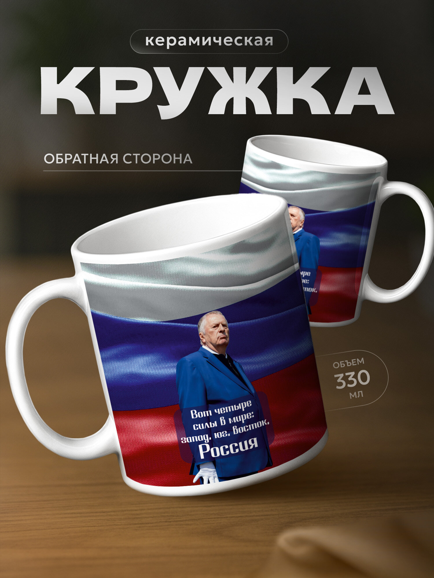 Кружка PNP NARD "Жириновский", керамика, использование в СВЧ, белый
