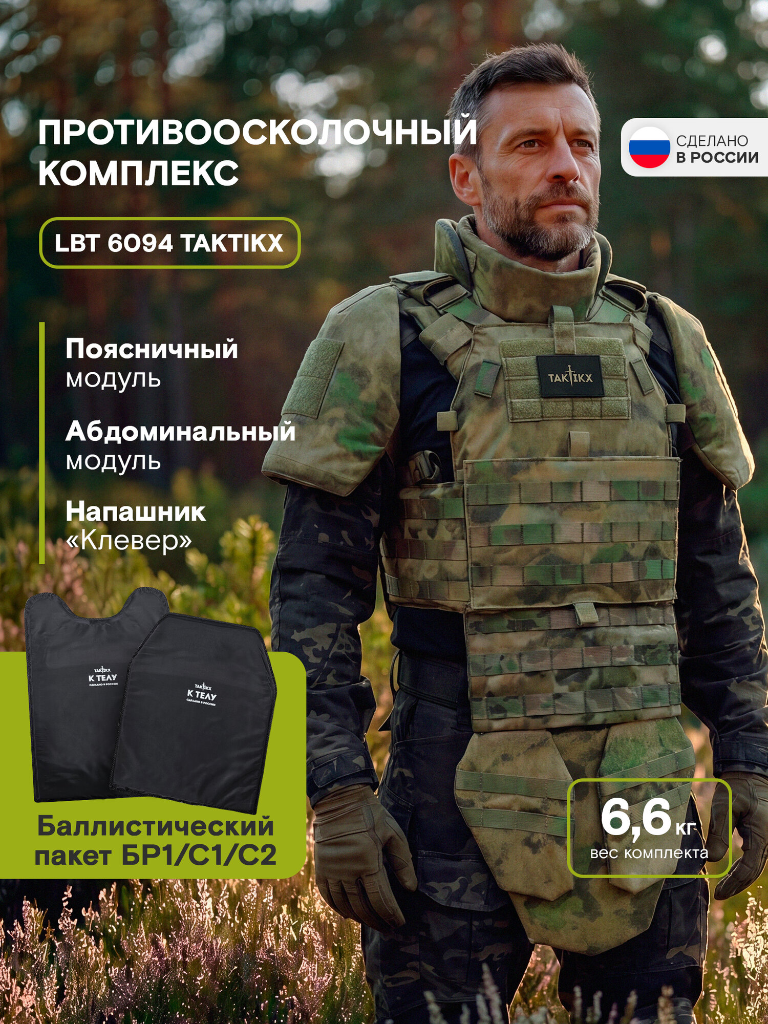 Защитный комплекс TAKTIKX/тактикс серия LBT 6094, класс защиты Бр1, мох