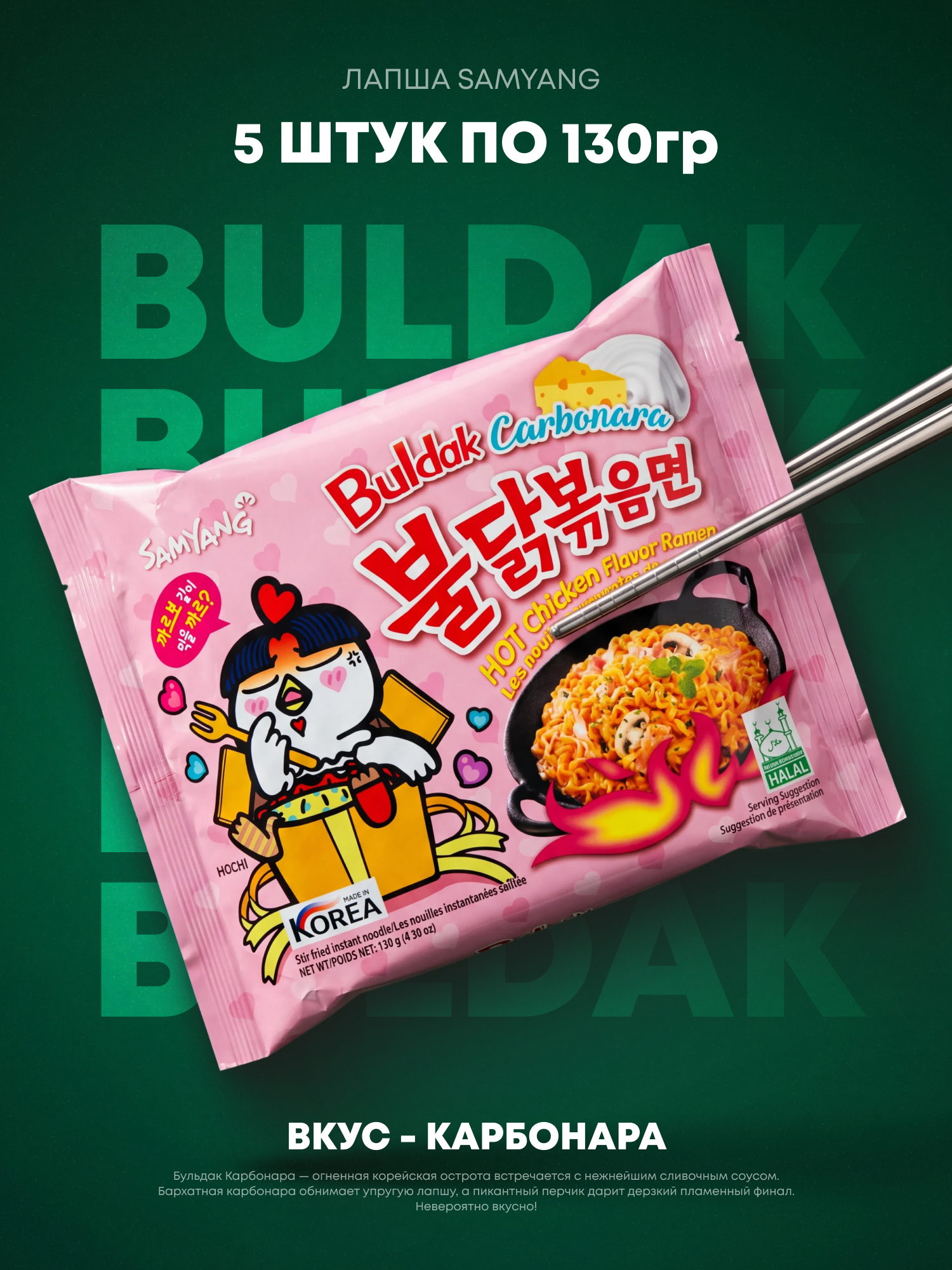 Лапша Samyang Hot Chicken Карбонара 130 грамм (5 шт)