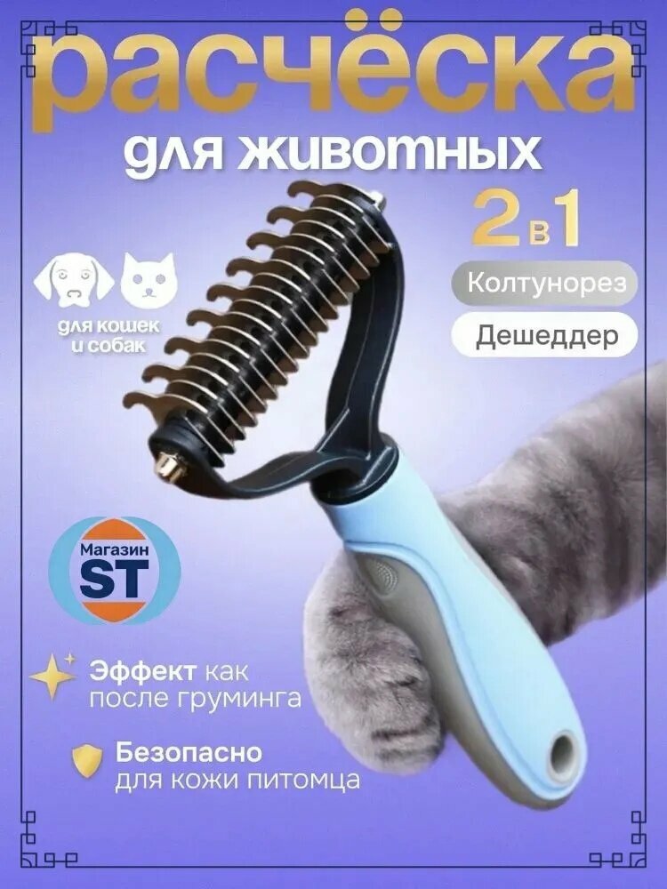 Колтунорез, дешеддер, расческа для кошек и собак