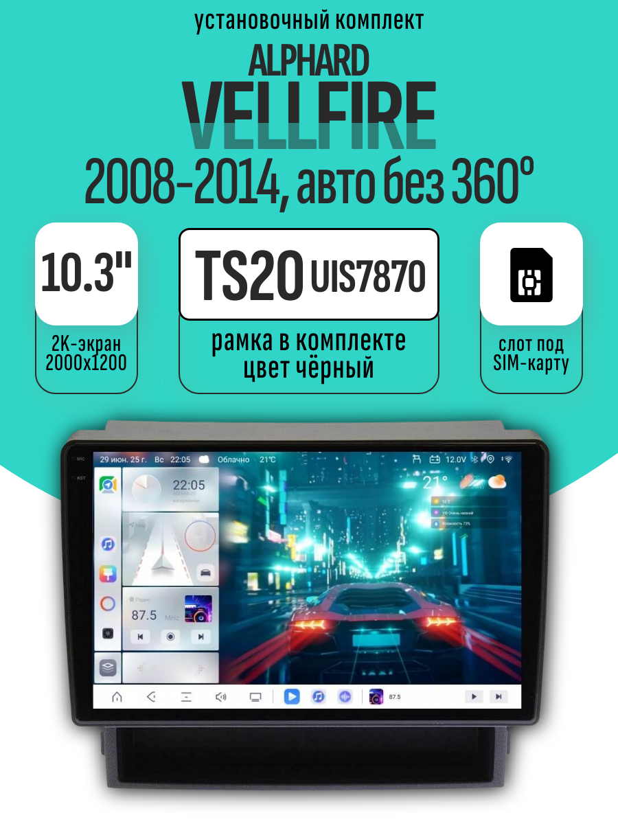 Автомагнитола для Toyota Alphard/Vellfire 2008-2014, TS20 2K-экран, 10.3", 8/256 ГБ