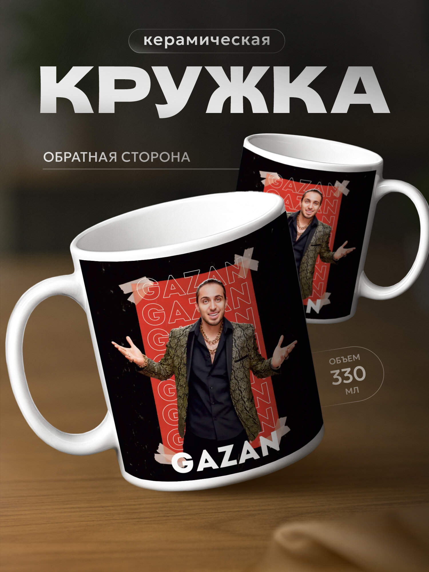 Кружка PNP NARD "Газан", керамика, использование в СВЧ, белый