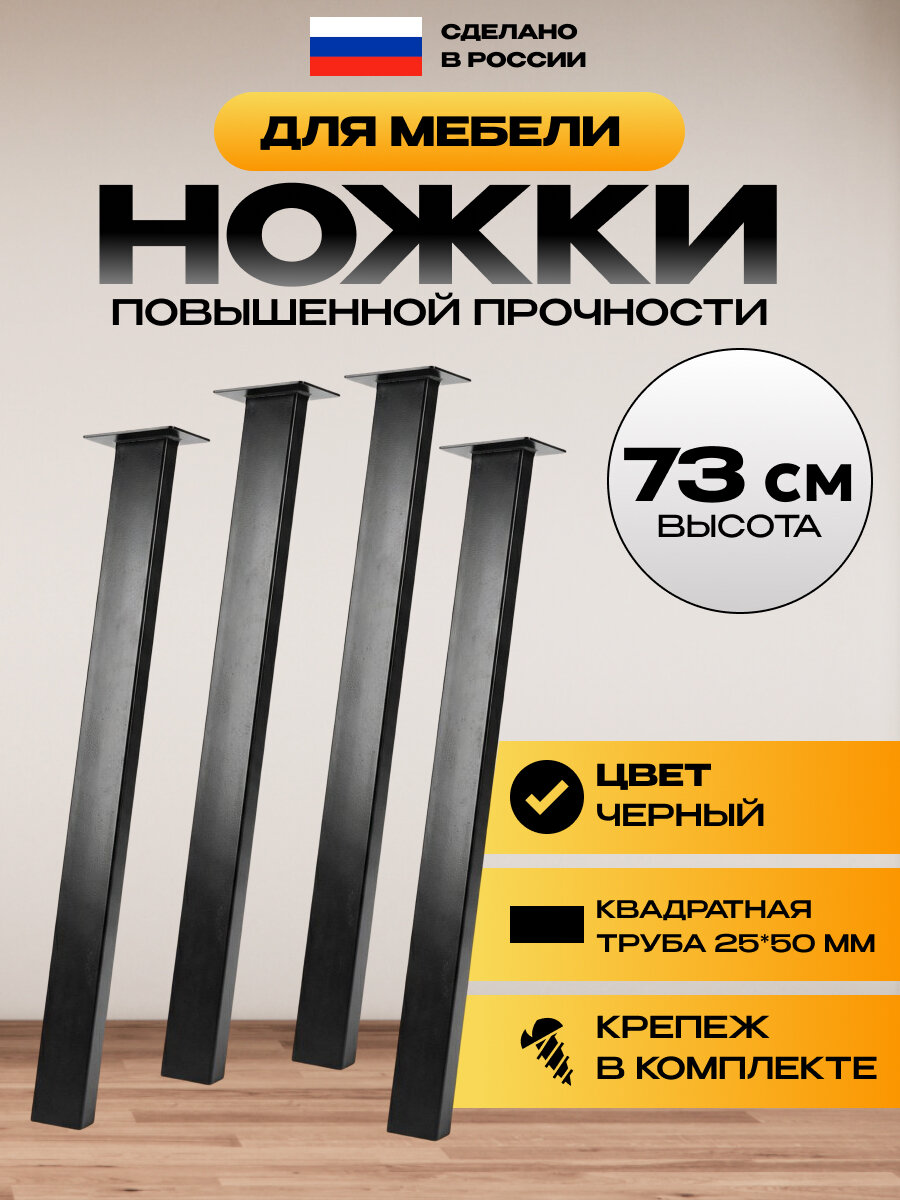 Подстолье из металла 73 см, наклонное, 25х50мм, Черные, 4 шт.