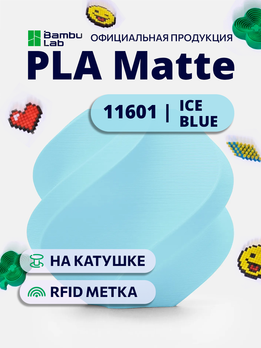 Пластик PLA Matte Ice Blue 11601 Bambu Lab на катушке ледяной голубой