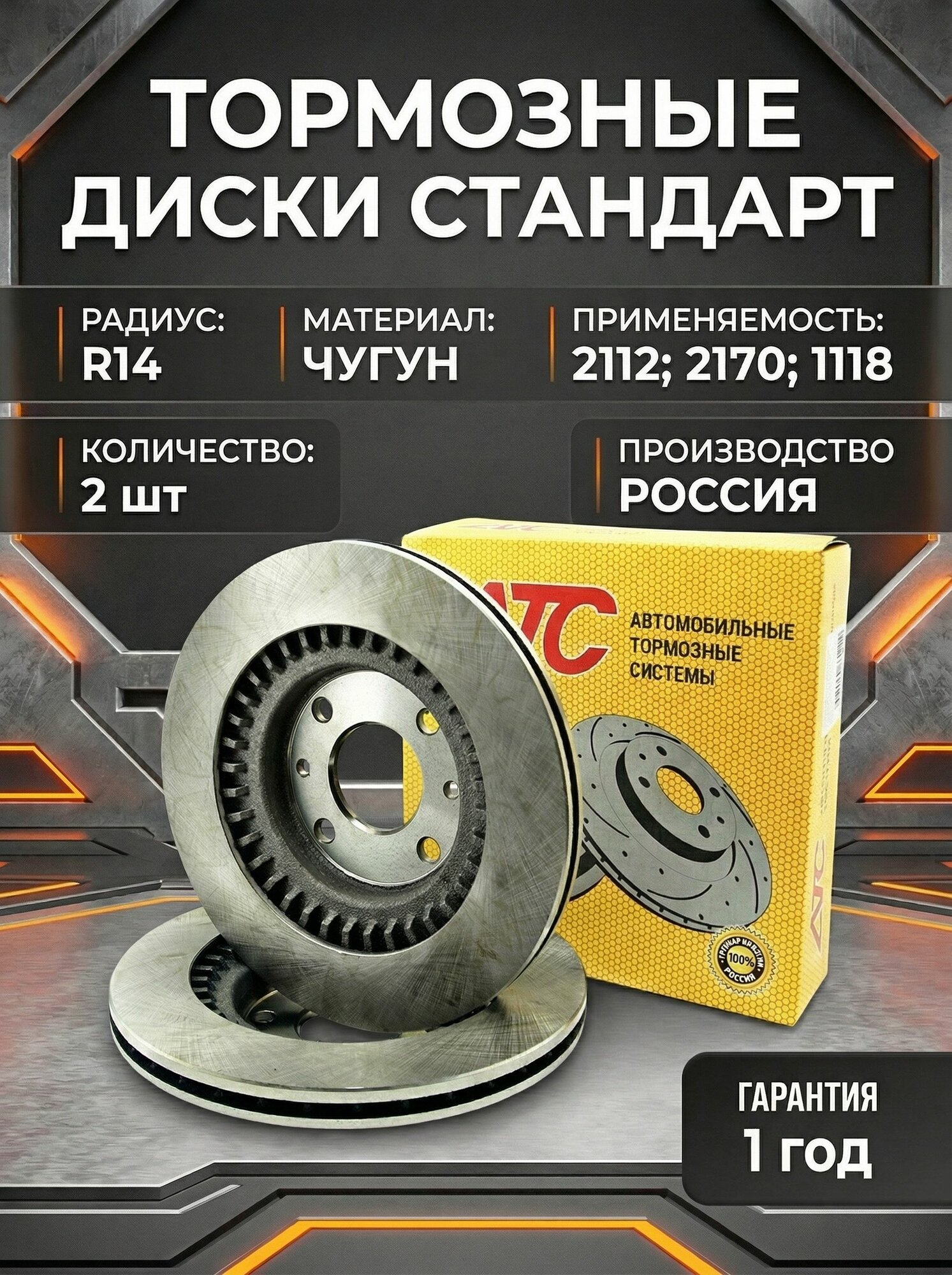 Тормозные диски передние ATC для ВАЗ 2112 Приора 2170 Калина 1118 Гранта 2190 R14 (комплект 2шт) стандарт