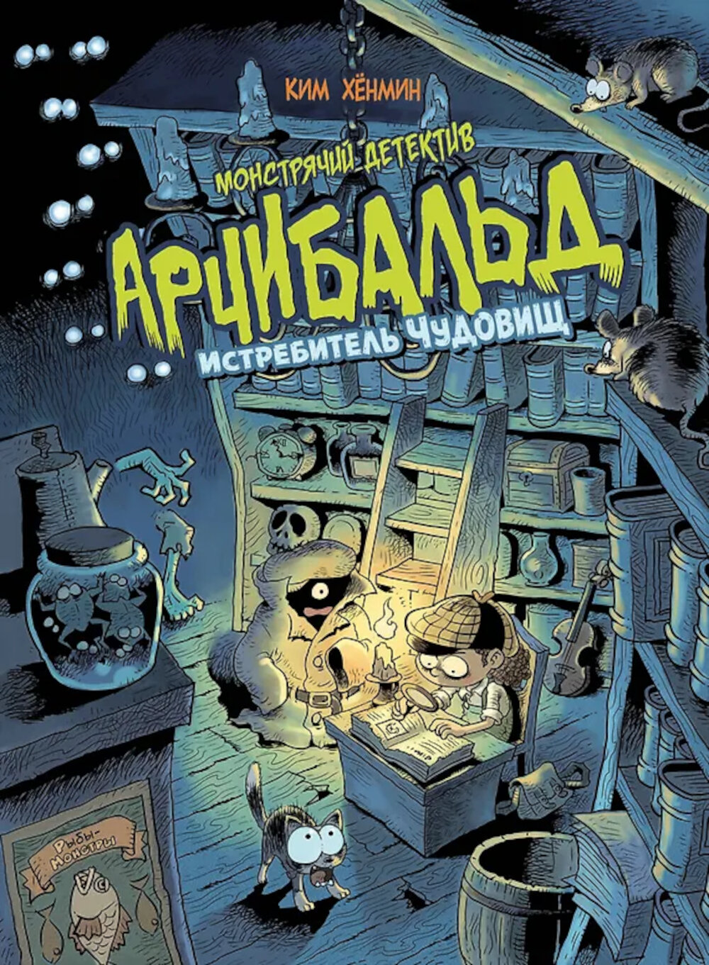 Монстрячий детектив Арчибальд. Истребитель чудовищ: комикс. Ким Хенми.