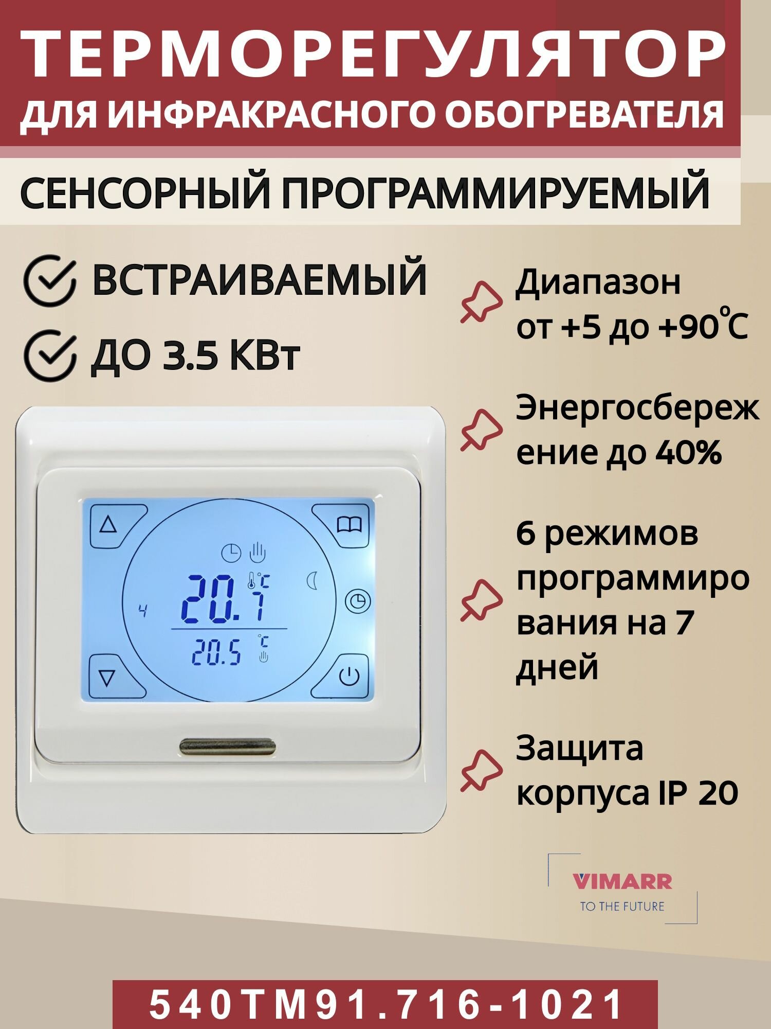 Терморегулятор для инфракрасного отопления (термостат) белый программируемый сенсорный/до3,5 кВт (встраиваемый) Vimarr 540TM91.716-1021