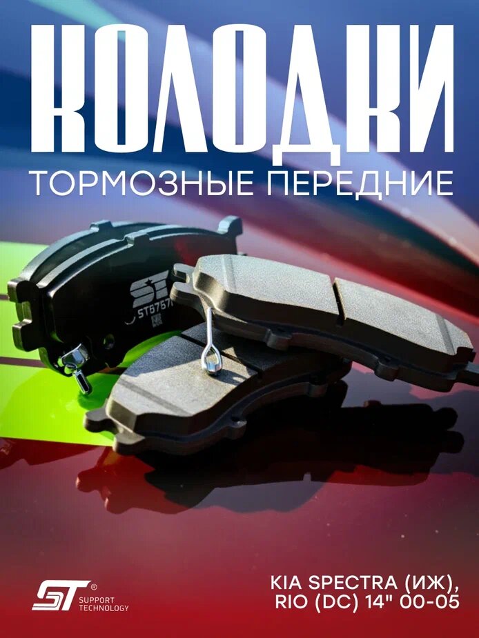 Колодки тормозные передние для Kia Spectra (ИЖ), Rio (DC) 14" 00-05 Support Technology (ST)