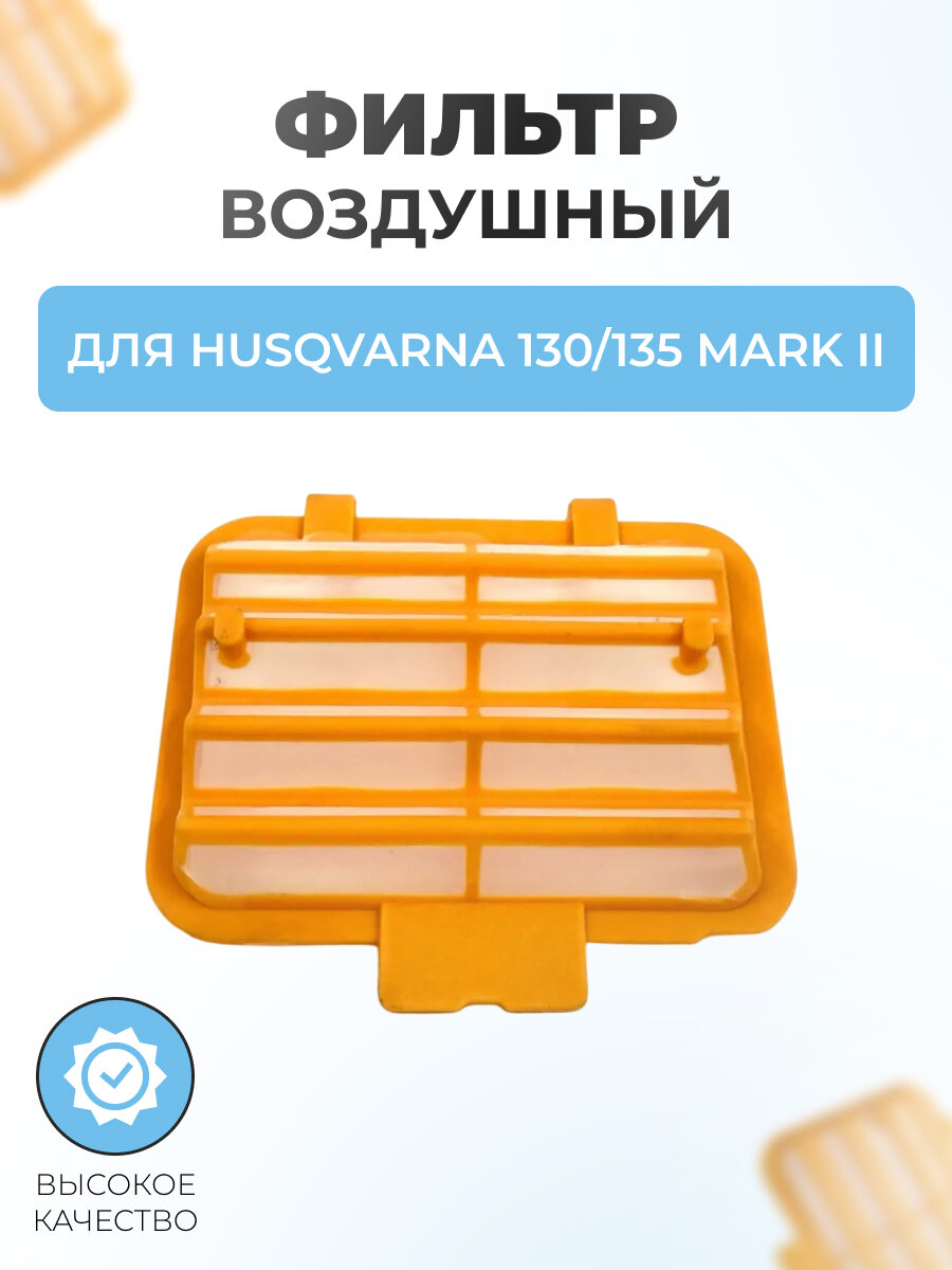 Фильтр воздушный для бензопилы Husqvarna 130/135 Mark II