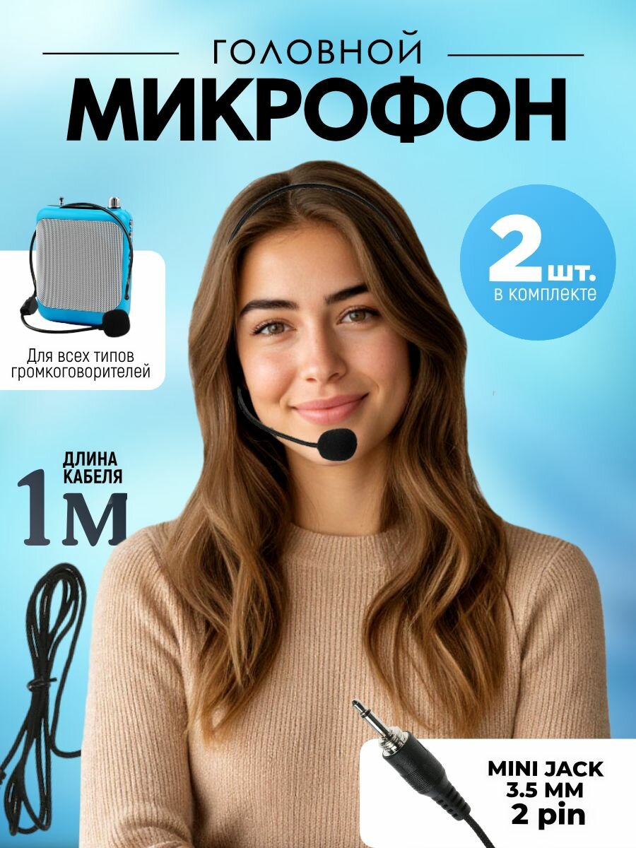 Микрофон для громкоговорителя Jack 3.5 мм с оголовьем, 2шт