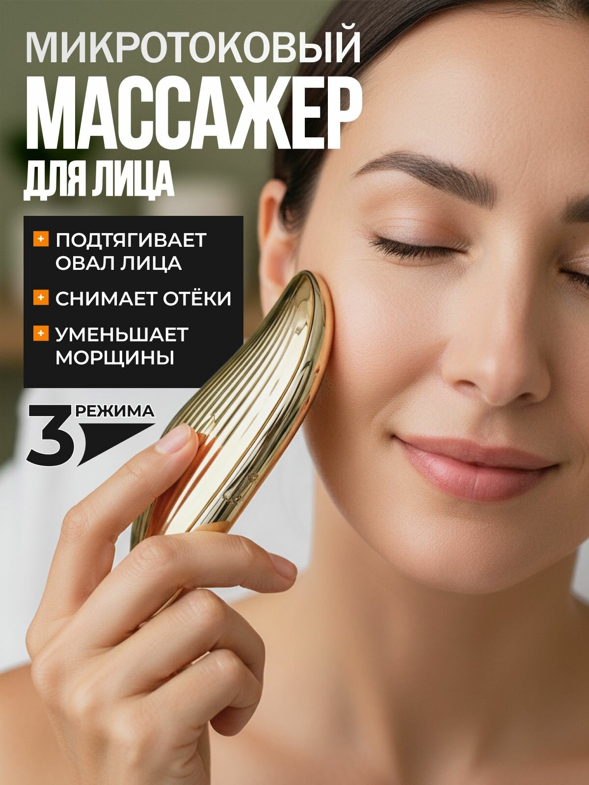 Микротоковый массажер для лица профессиональный Микротоки для подтяжки лица