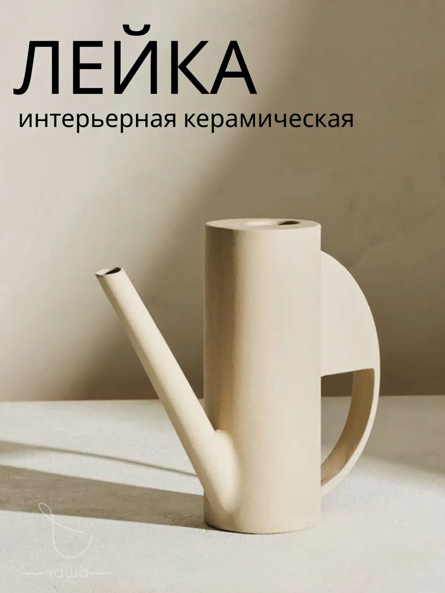 Лейка для цветов керамическая интерьерная Chasha, матовая керамика