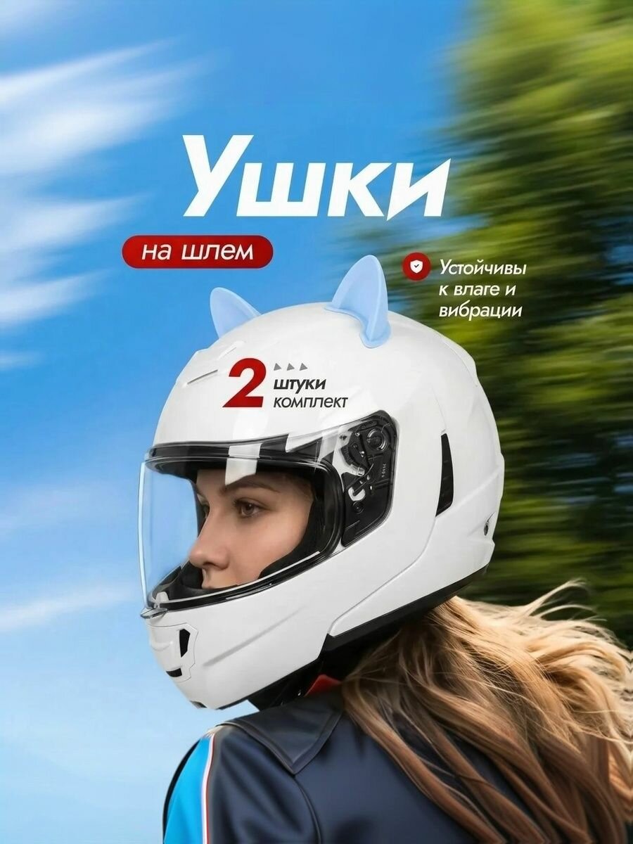Ушки на мотошлем, голубые