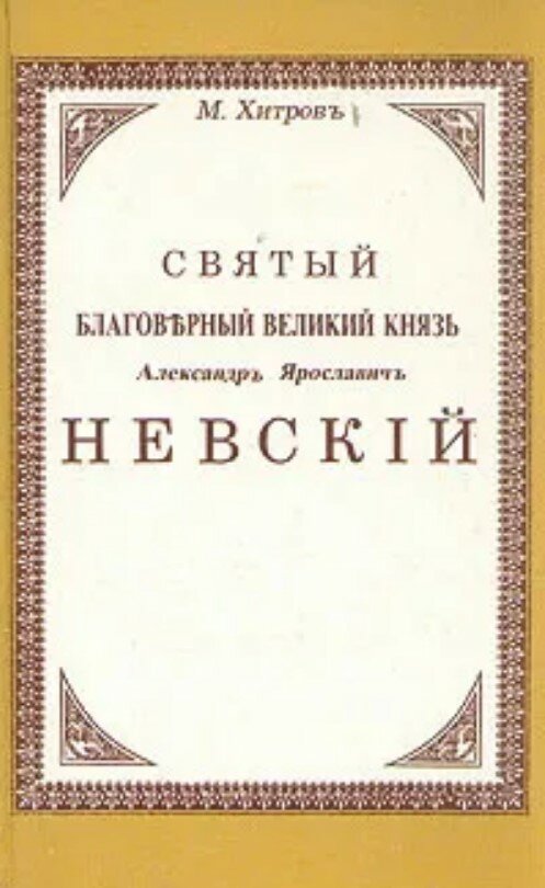 Ц (Репринт Изд. 1893 г.) Святый Благоверный великий князь Александр Ярославич Невский