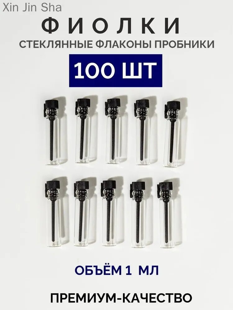 Фиолка пробник, 1 мл, набор из 100 шт.