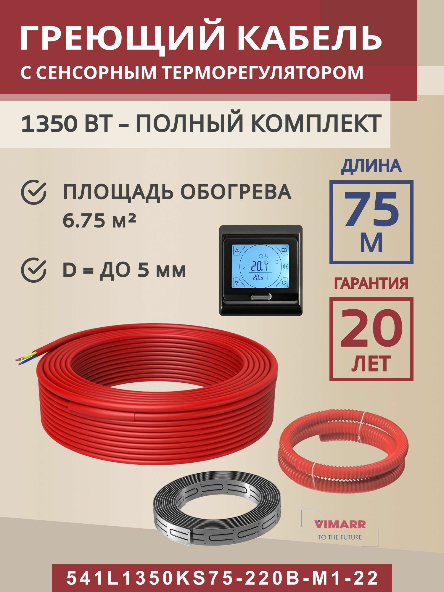 Нагревательный кабель для теплого пола 75 м 1350 Вт (6,75-9 м2) с черным сенсорным программируемым терморегулятором, нагревательная секция Vimarr L 541L1350KS75-220B-M1-22