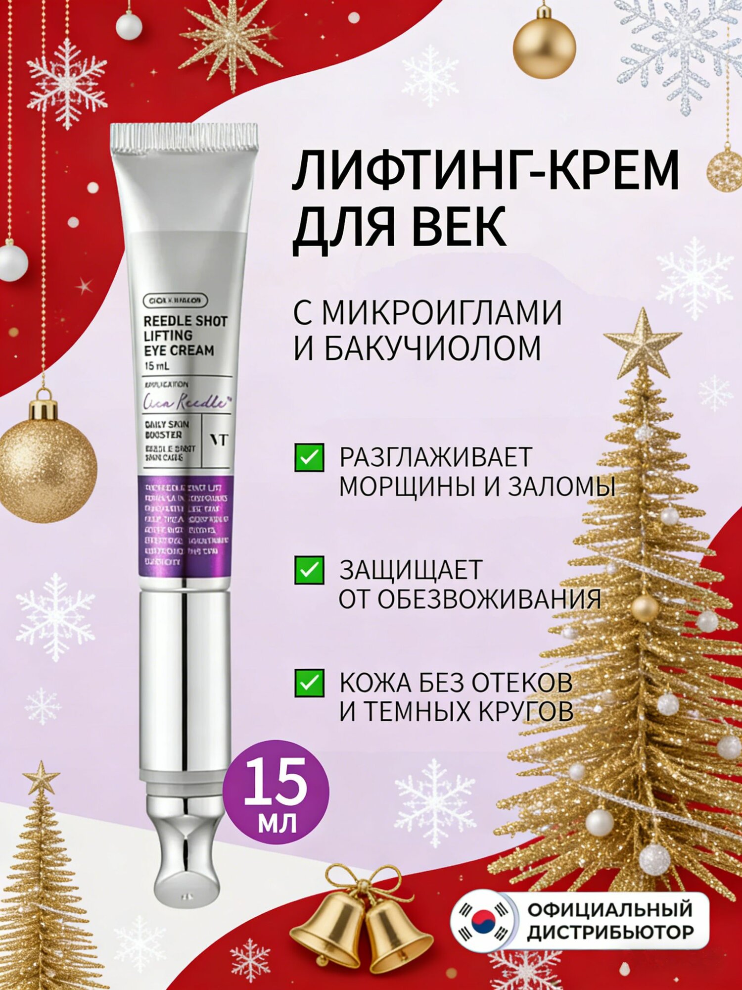 VT cosmetic Массажный лифтинг-крем для век с микроиглами VT REEDLE SHOT LIFTING EYE CREAM