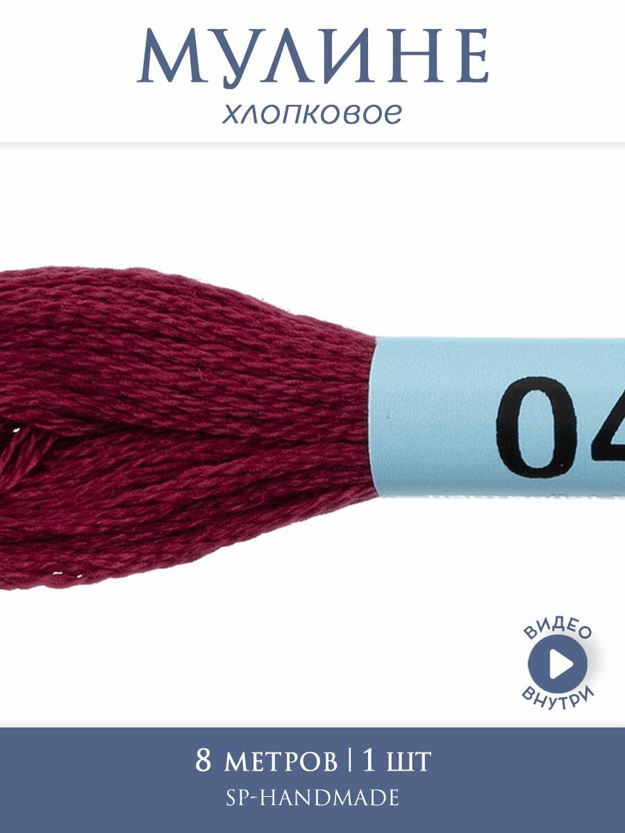 Мулине хлопок Gamma №0410 цвет бордовый, 8 м, 1 шт