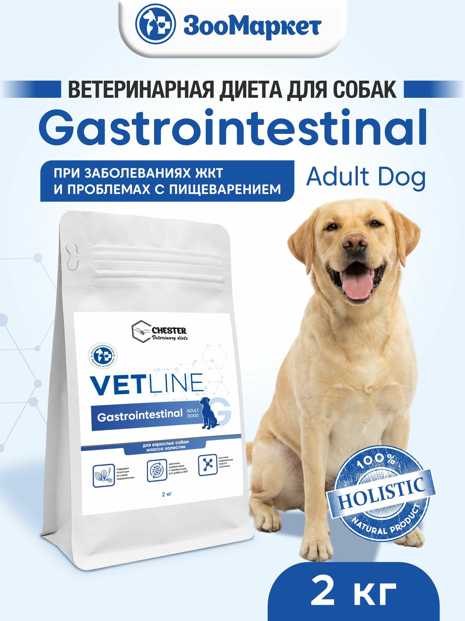 CHESTER VetLine GASTROINTENSTINAL Диетический полнорационный сухой корм для собак класса холистик, соблюдающх ветеринарную диету при заболеваниях ЖКТ 2 кг