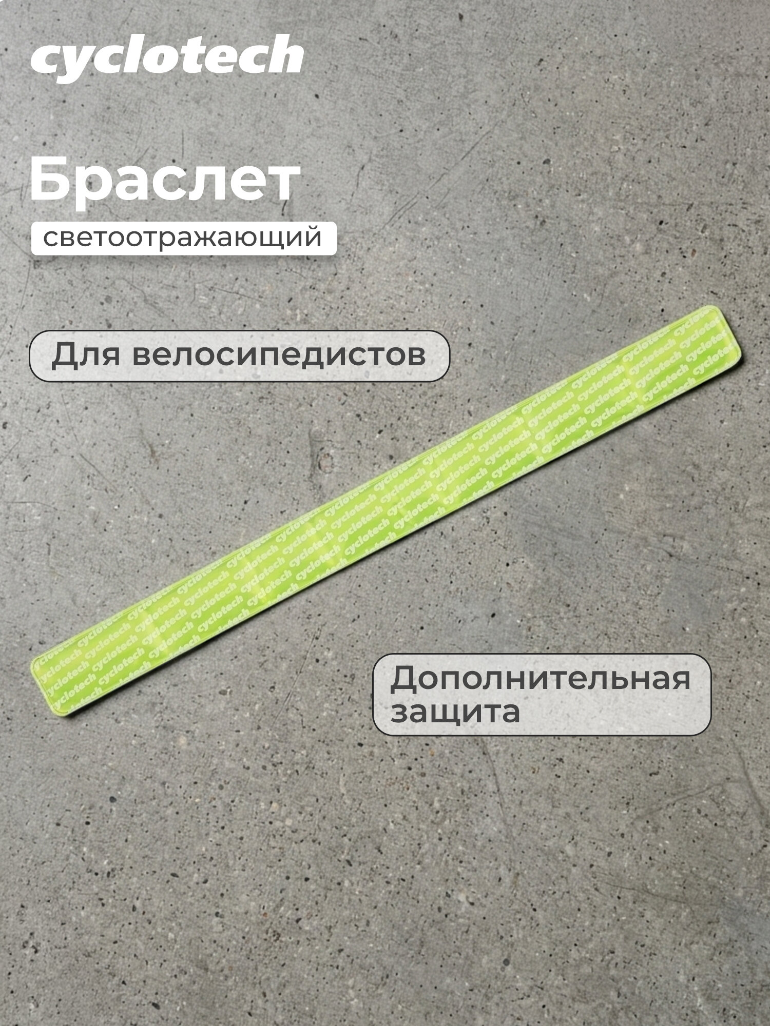 Светоотражатель Cyclotech