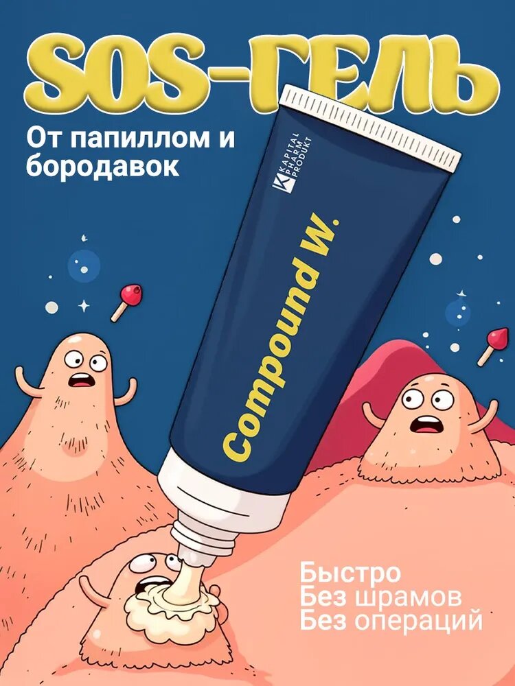 COMPOUND W от папиллом / Крем от бородавок, чистотел от папиллом, для тела, для рук, для шеи, чистотел от бородавки, от сухих мозолей, Undofen от бородавок / 30 мл