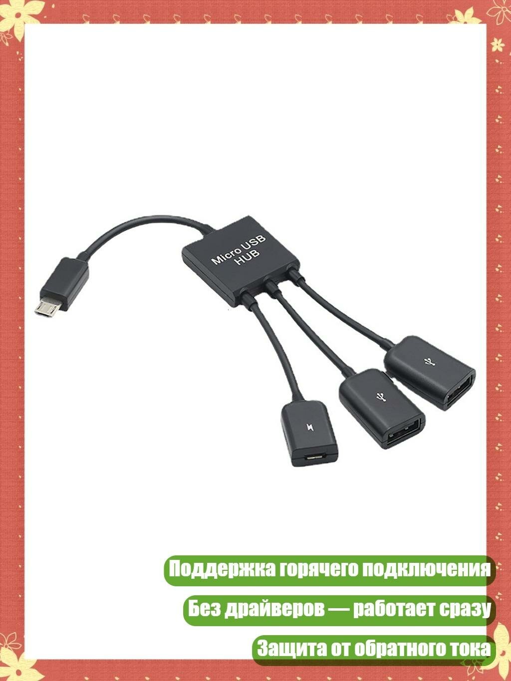 Микро-USB-хаб 3 в 1 для планшетов