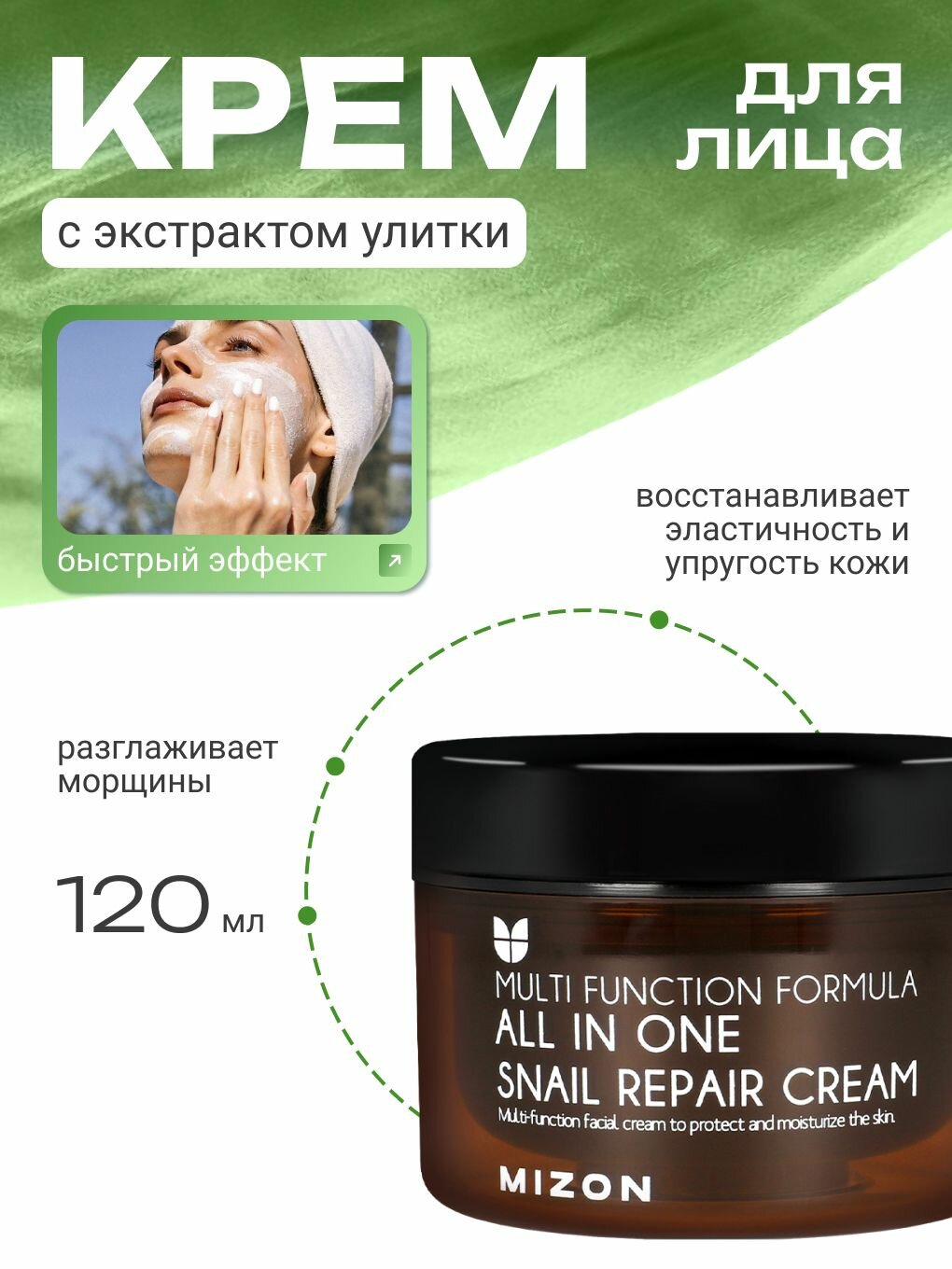 MIZON ALL IN ONE SNAIL REPAIR CREAM - Крем для лица с муцином улитки, 120 мл