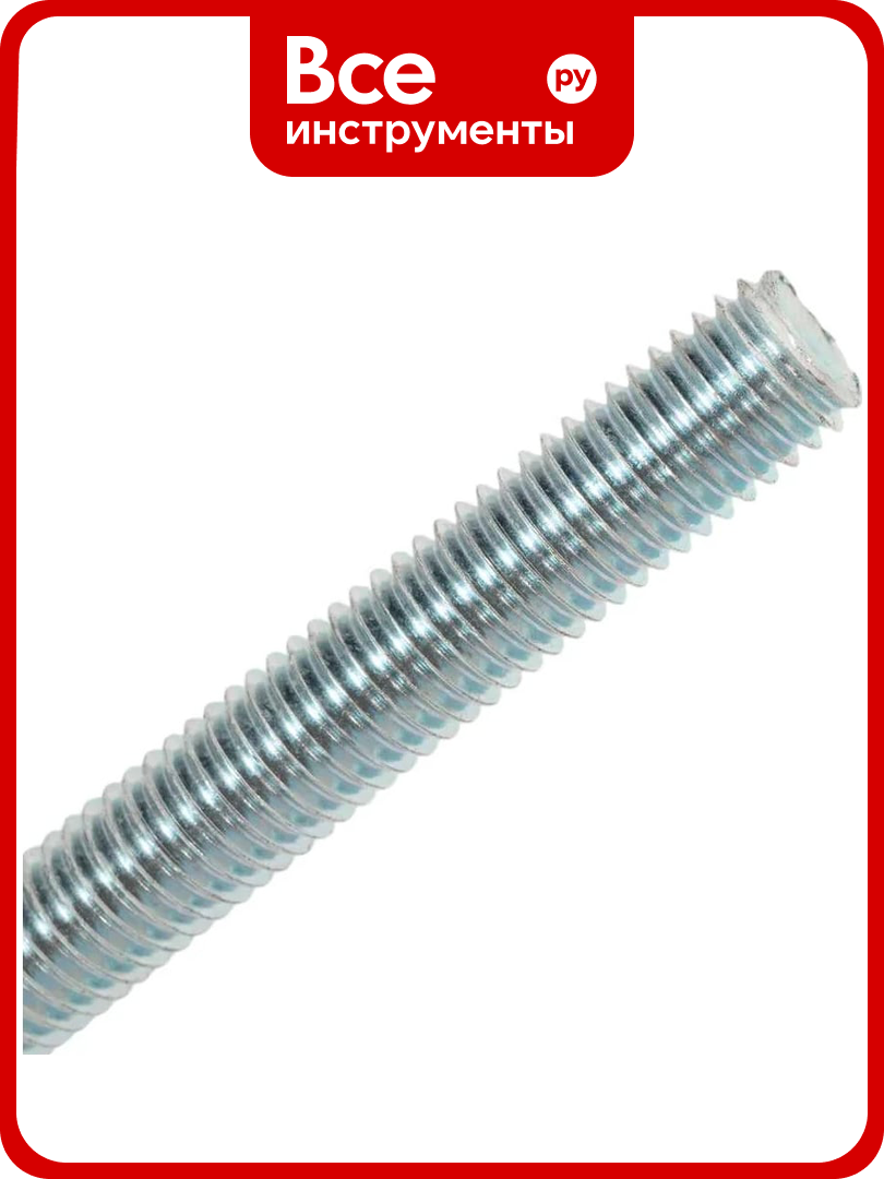 Шпилька резьбовая ЦМК М20x1000мм, DIN975, оцинк. кл. пр. 10.9 SH0011