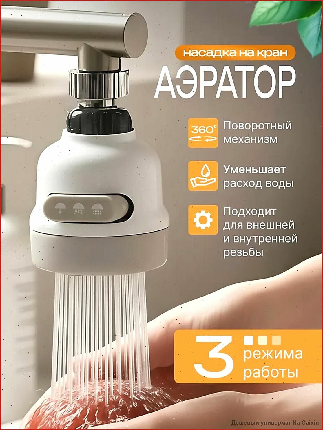 Аэратор для смесителя, очищение воды, подключение к водопроводу, белый