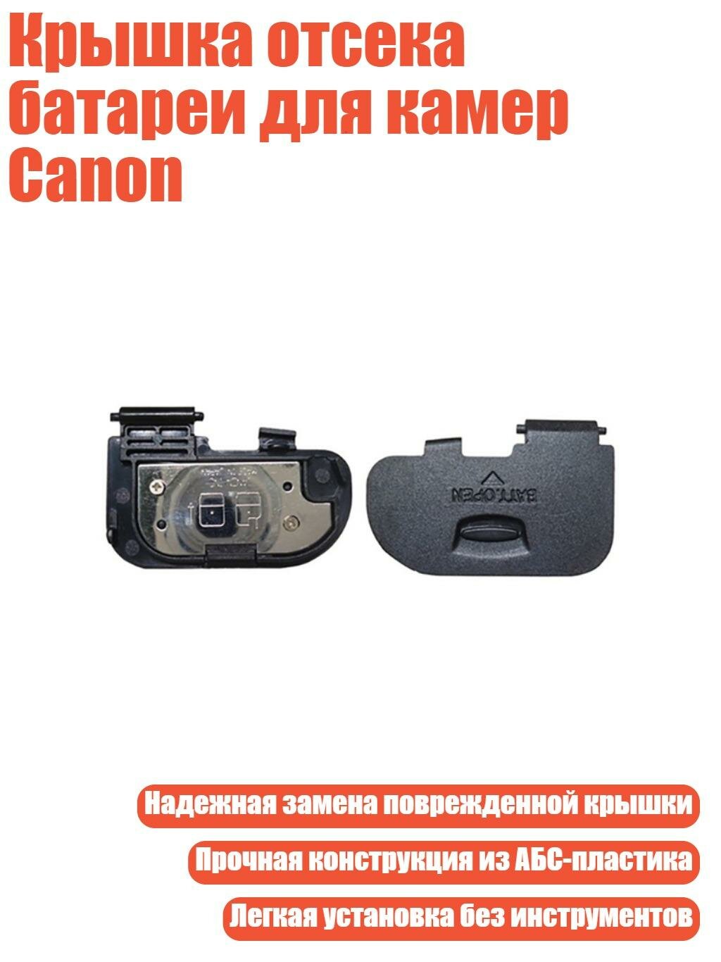 Крышка отсека батареи для камер Canon, 60D