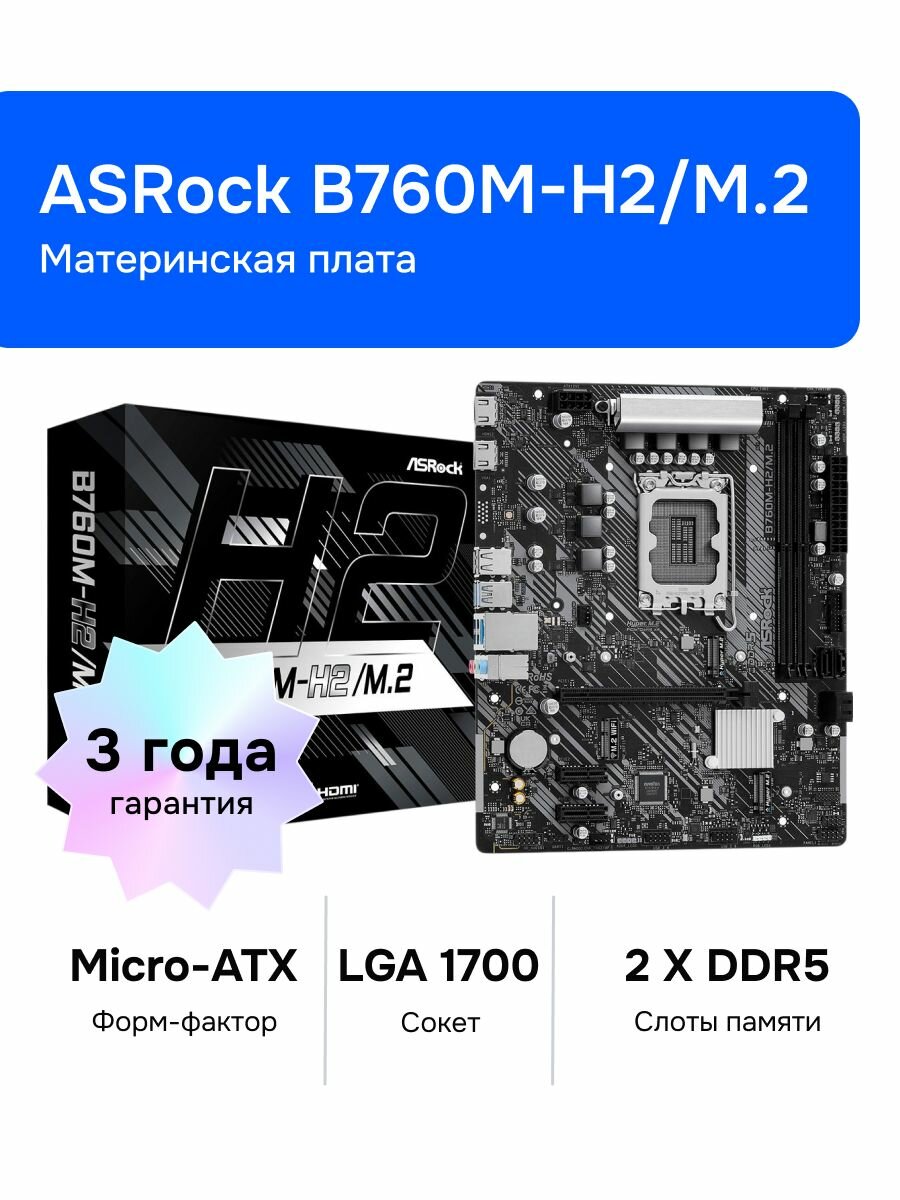 Материнская плата ASRock B760M-H2/M.2, LGA 1700, Intel B760