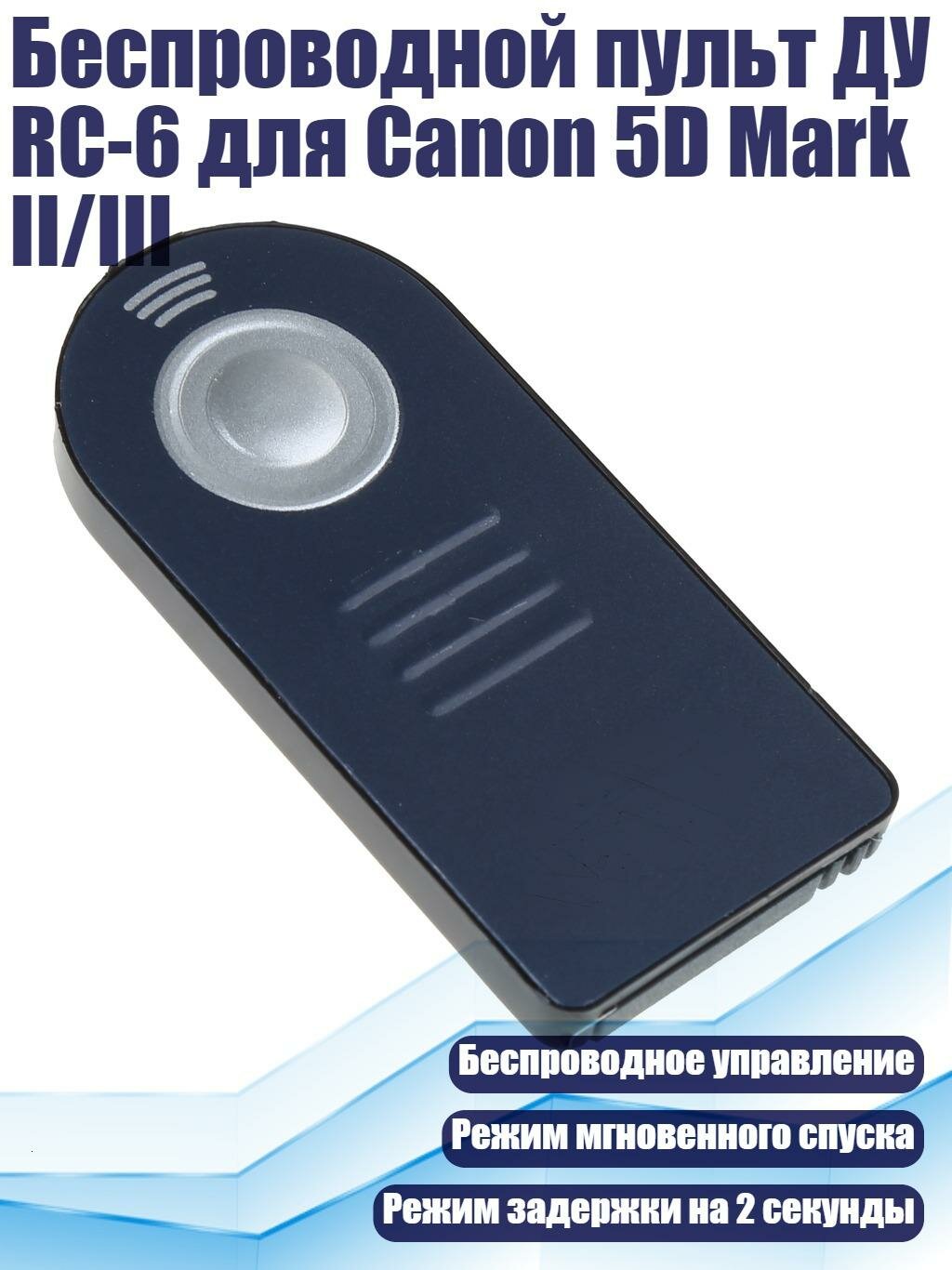Беспроводной пульт ДУ RC-6 для Canon 5D Mark II/III