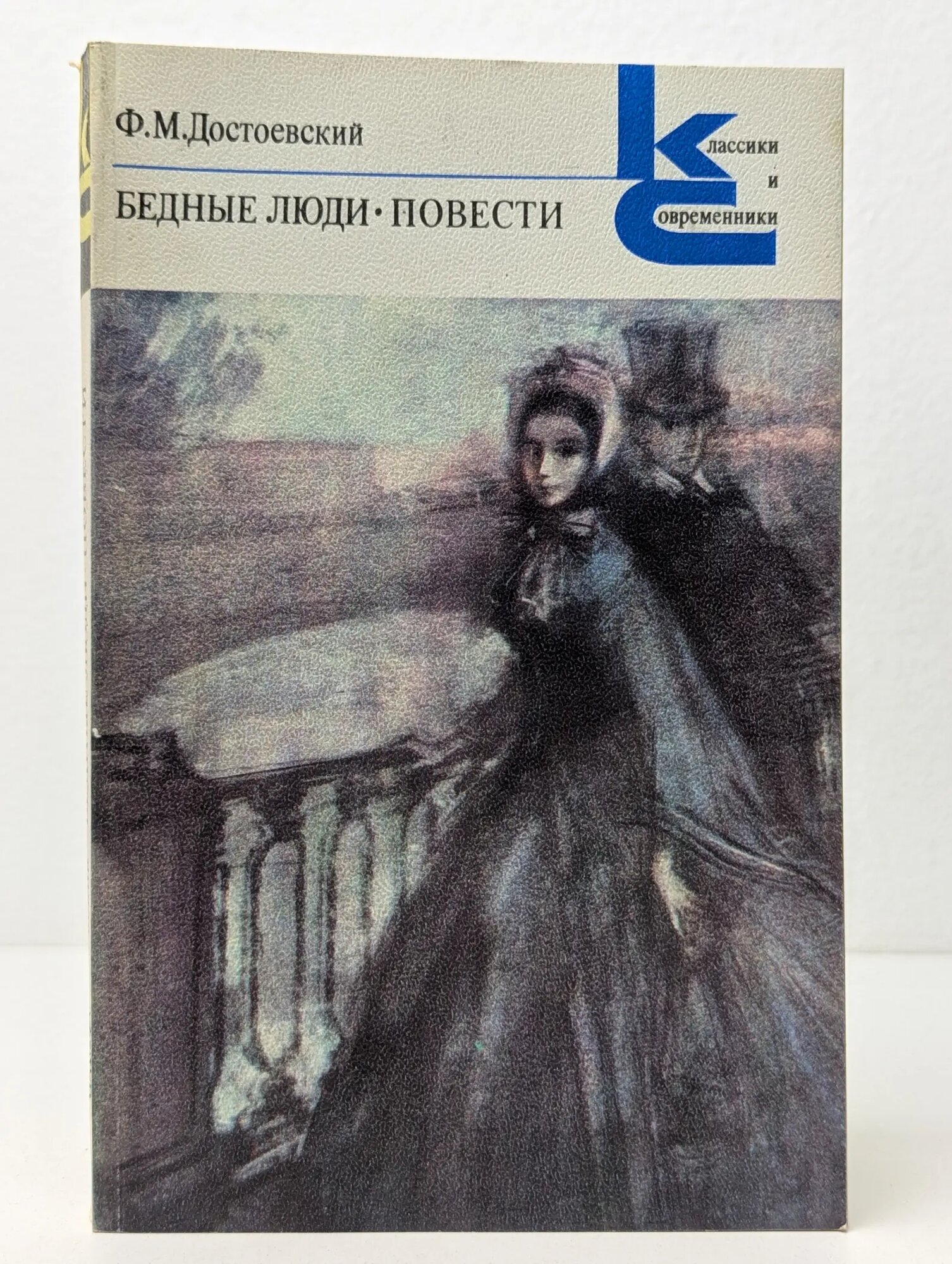 Классики и современники. Бедные люди. Повести. Белые ночи. Неточка незванова. Кроткая Достоевский Федор Михайлович 1983