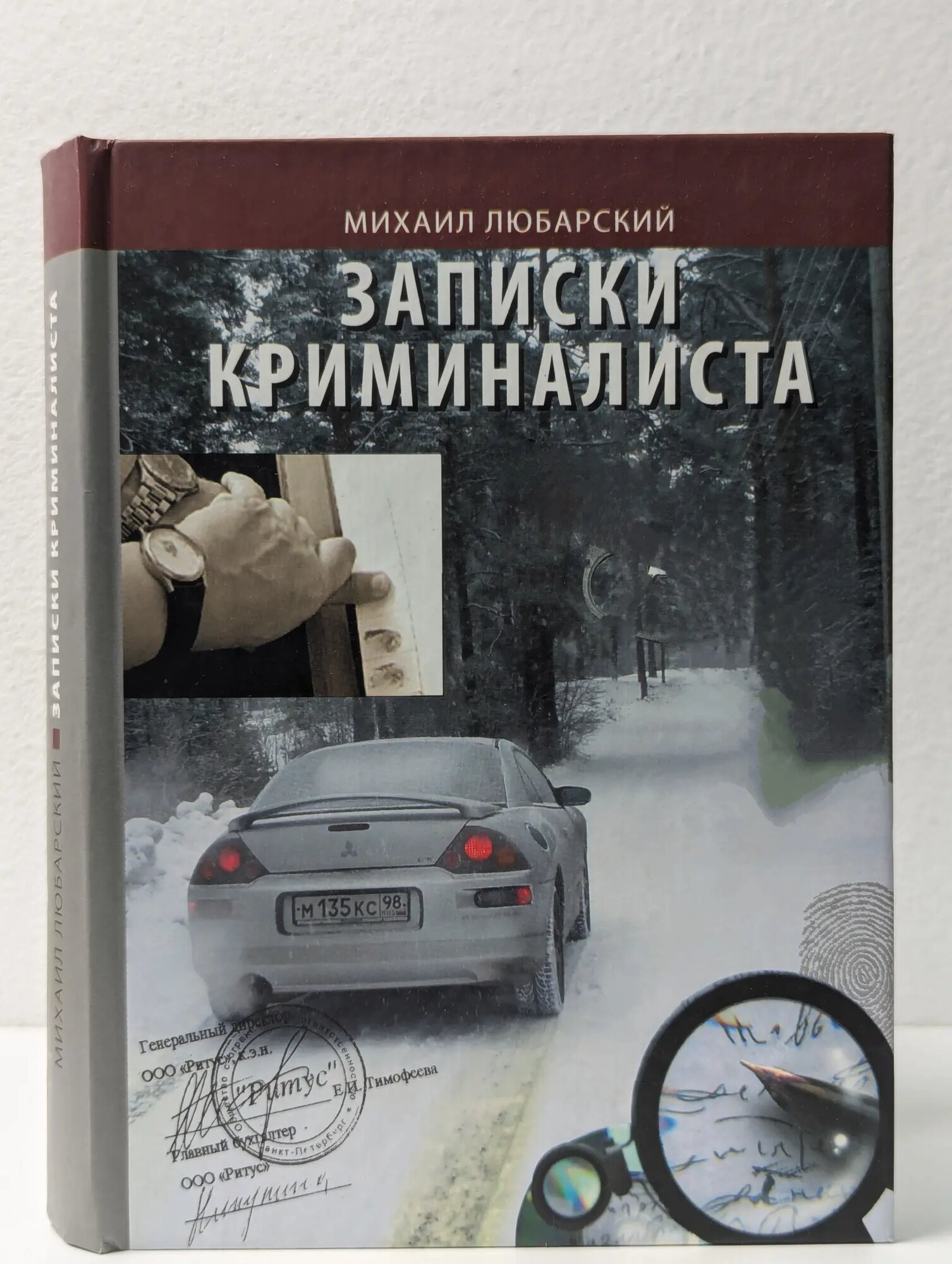 Записки криминалиста Любарский Михаил Григорьевич 2009