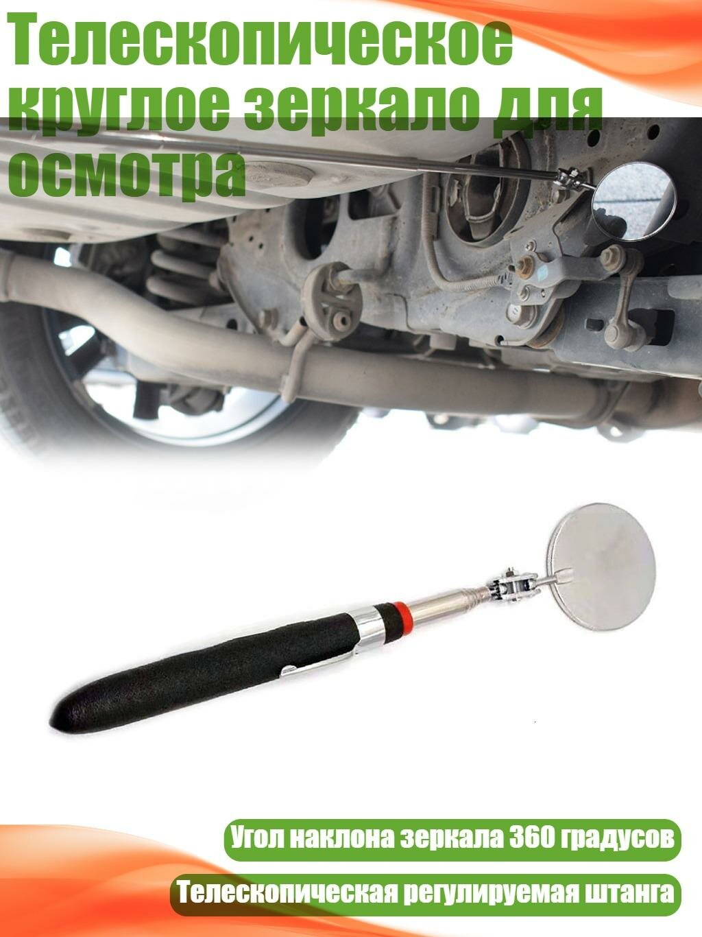 Телескопическое круглое зеркало для осмотра