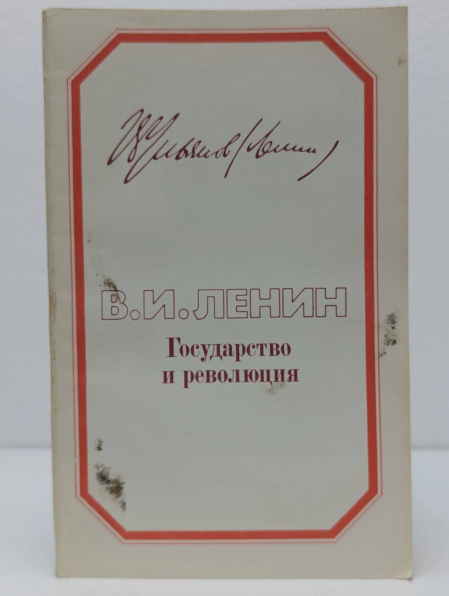 Государство и революция Ленин Владимир Ильич 1981