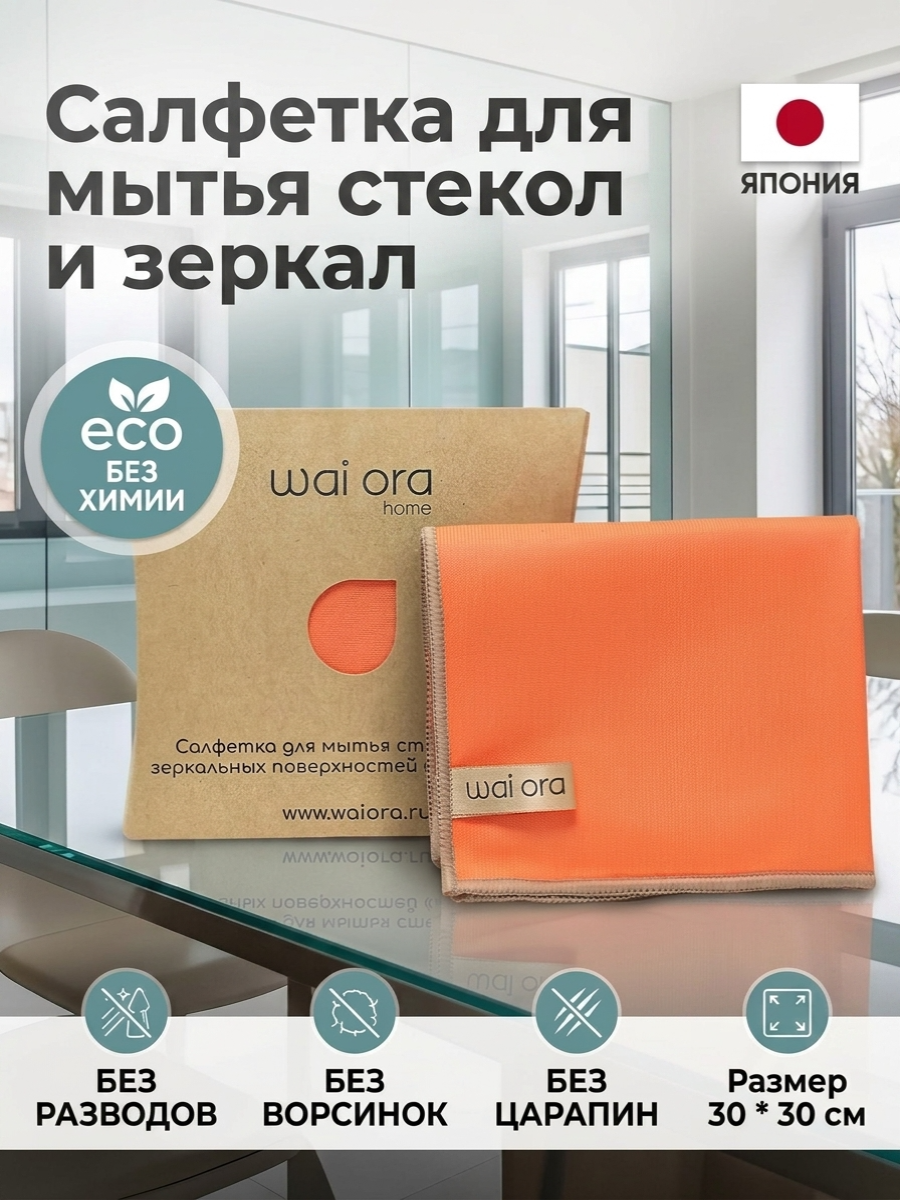 Салфетка для стекол и зеркал Wai Ora , японская, без химии, без разводов, 30*30 см