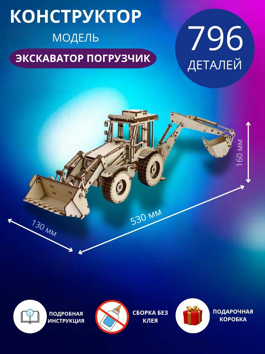 Сборная деревянная модель конструктор Экскаватор - погрузчик