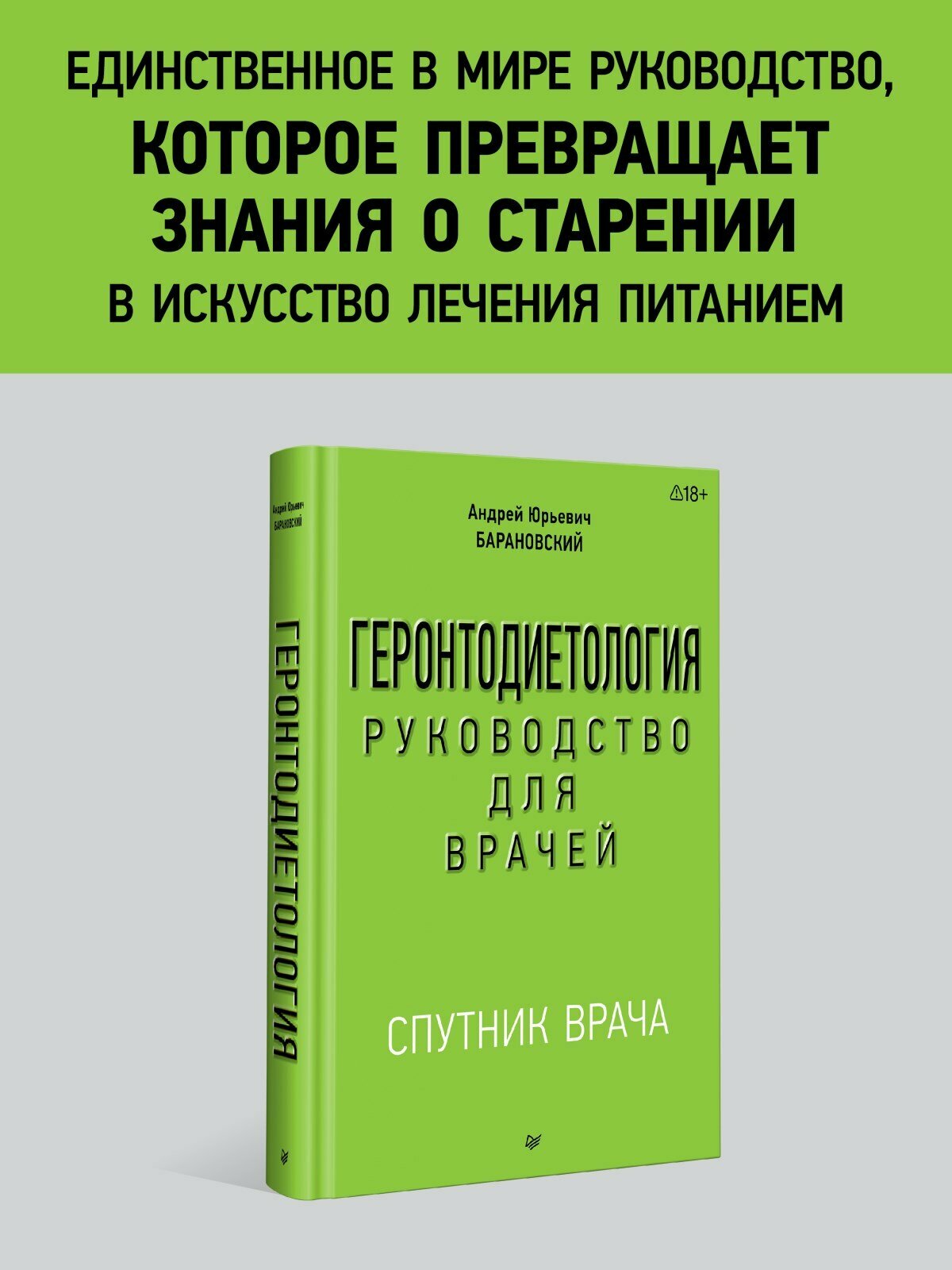 Геронтодиетология. Андрей Барановский. Руководство для диетологов и терапевтов