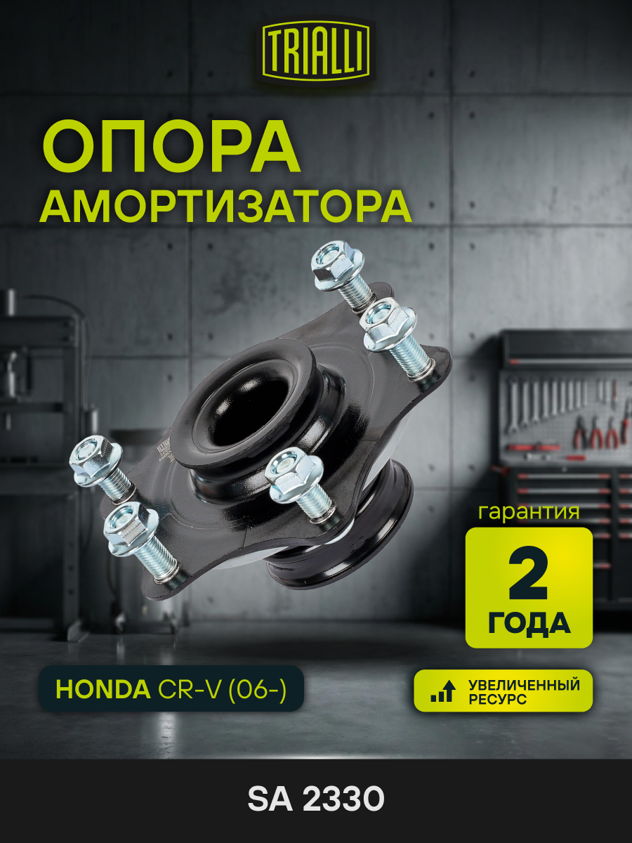 Опора амортизатора для автомобилей Honda CR-V (06-) (передняя с подшипником) SA 2330 TRIALLI