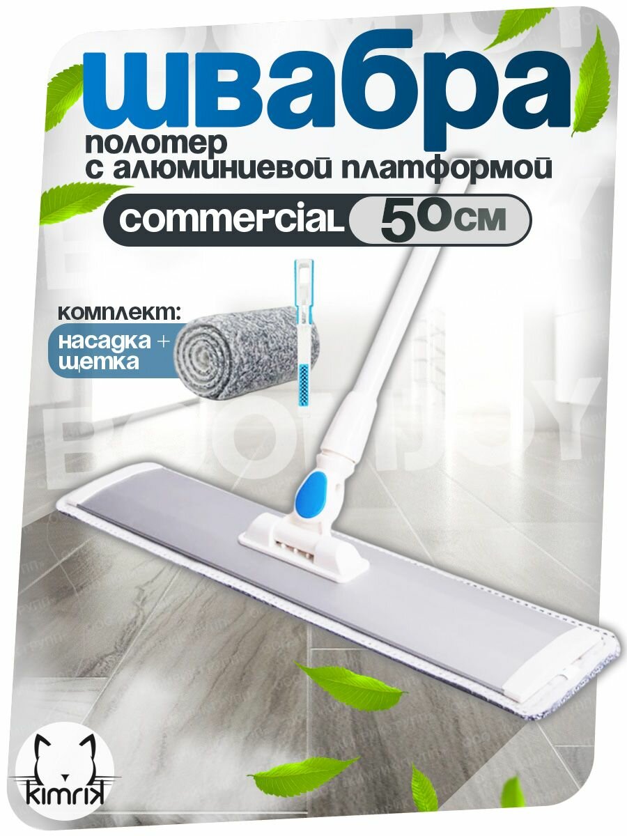 Швабра полотер для пола широкая профессиональная на алюминиевой платформе 50 см Commercial, Boomjoy