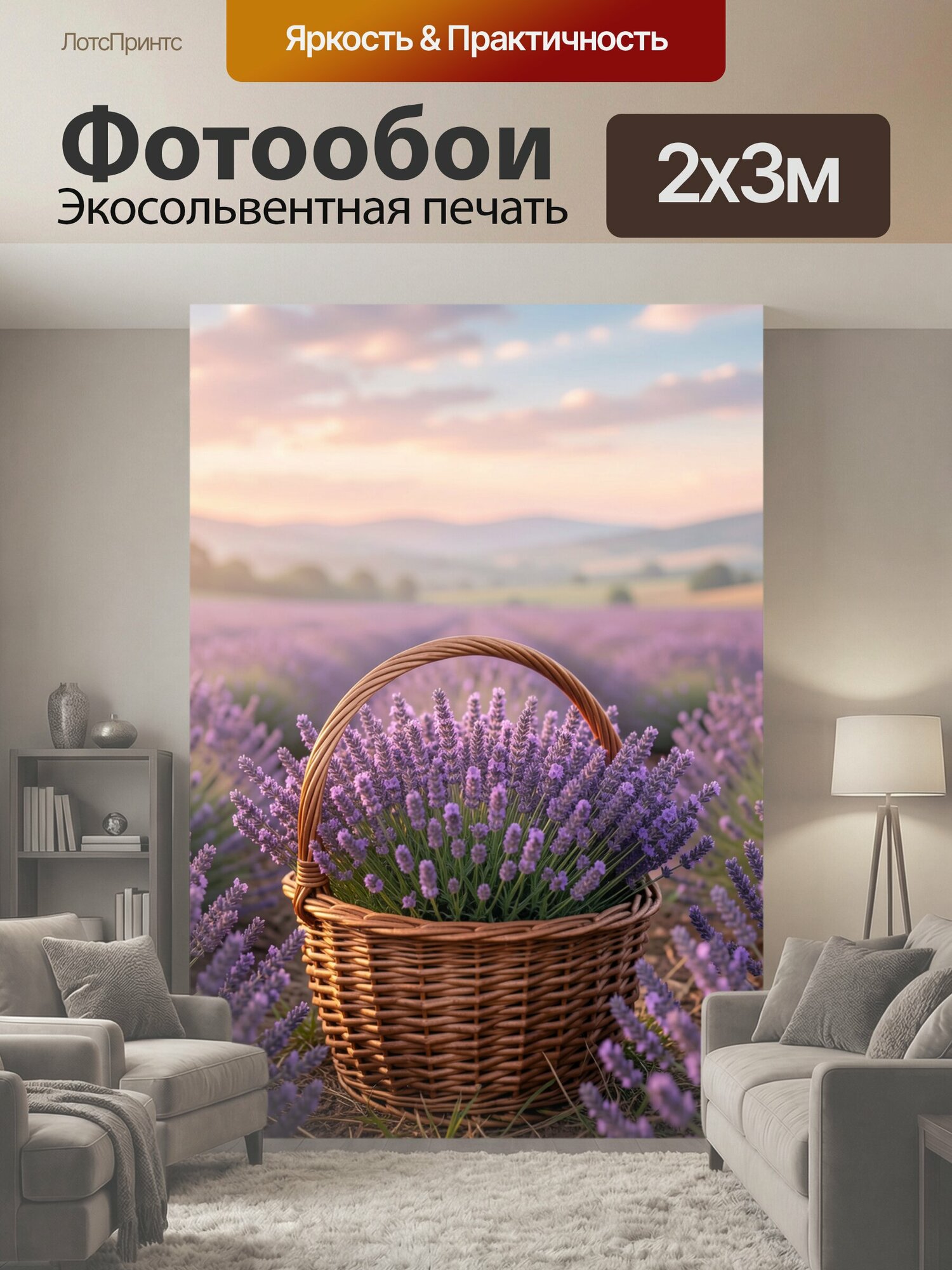 Фотообои "Корзина с лавандой в поле. Плетеное лукошко с сиреневыми соцветиями среди цветущих прованских просторов, мягкий закатный свет." 200x300 см. экосольвентная печать
