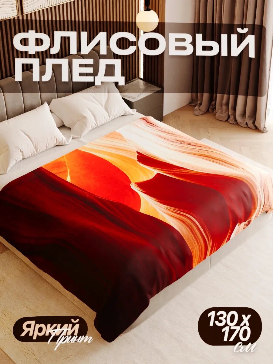 Плед флисовый 130х170 см мягкий теплый покрывало для дома
