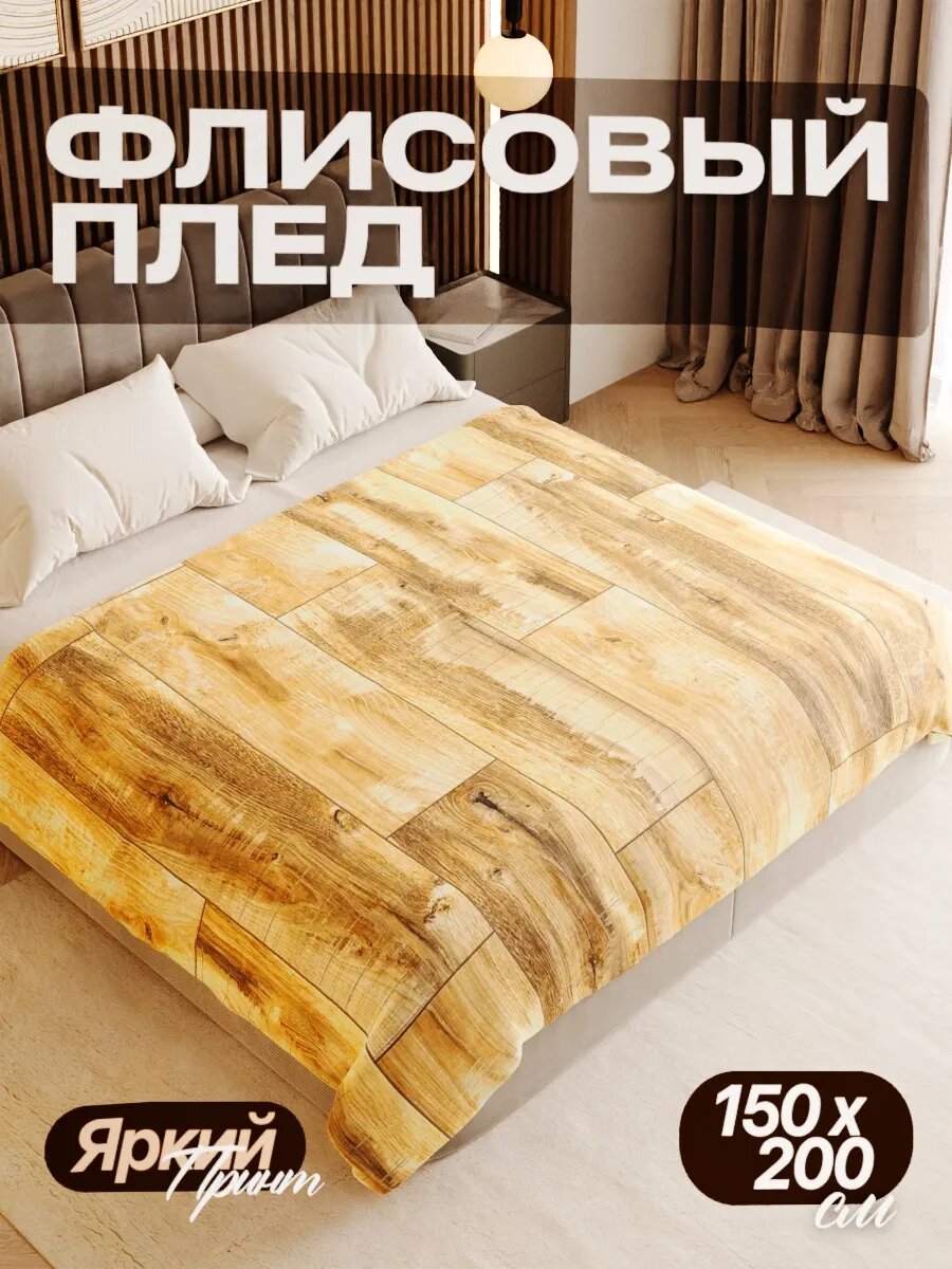 Плед флисовый 150х200 см мягкий теплый покрывало для дома