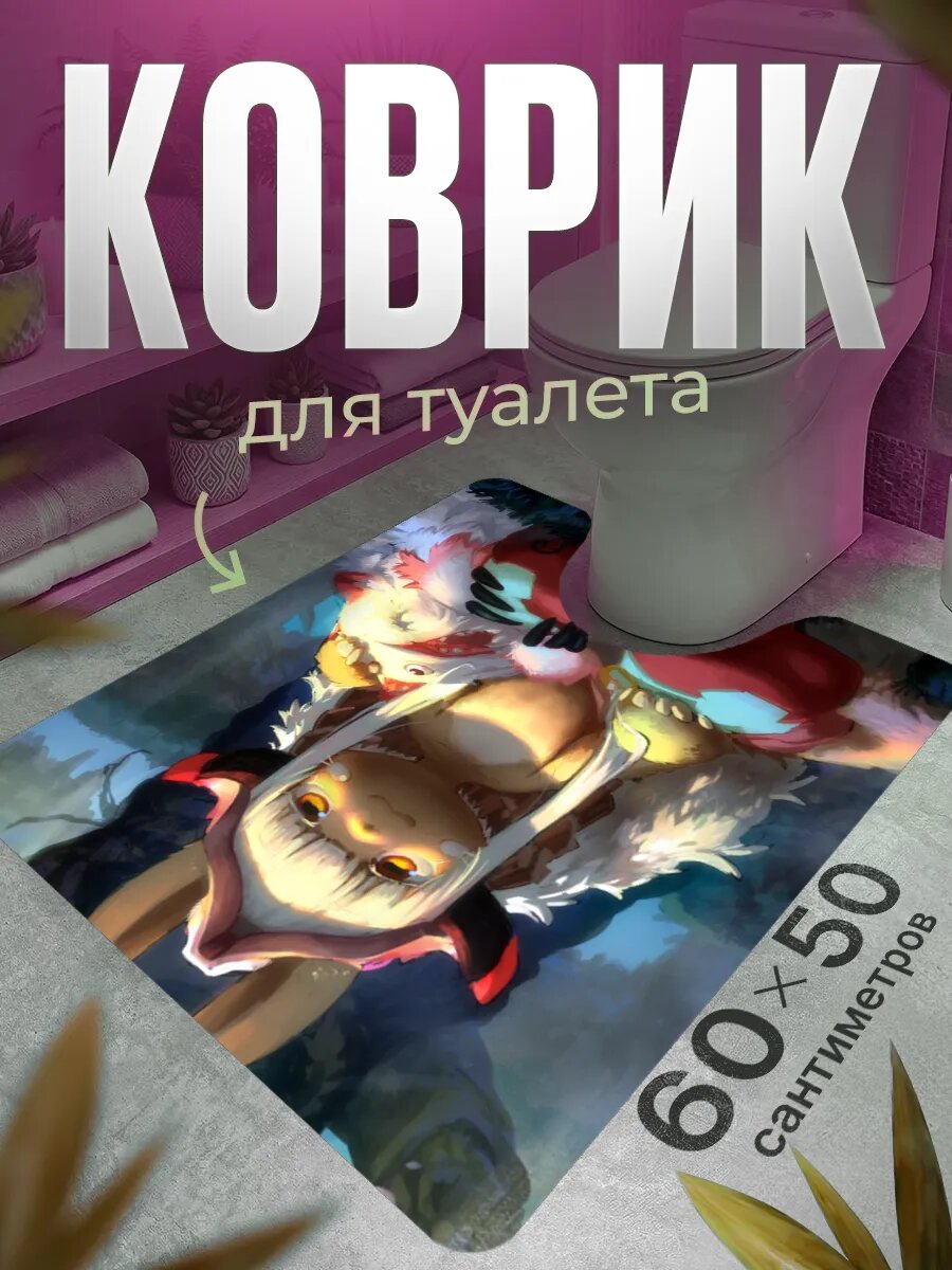 Коврик для туалета противоскользящий с вырезом 60 на 50