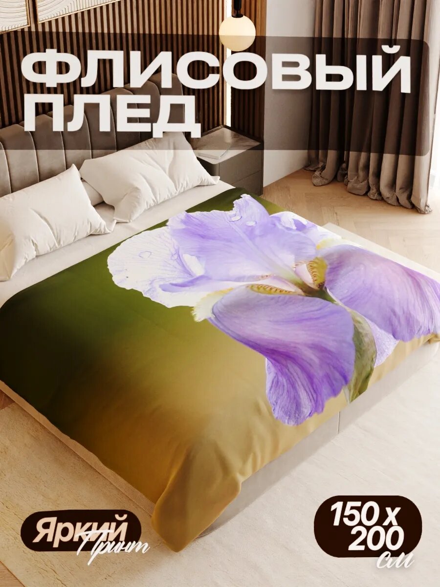 Плед флисовый 150х200 см мягкий теплый покрывало для дома